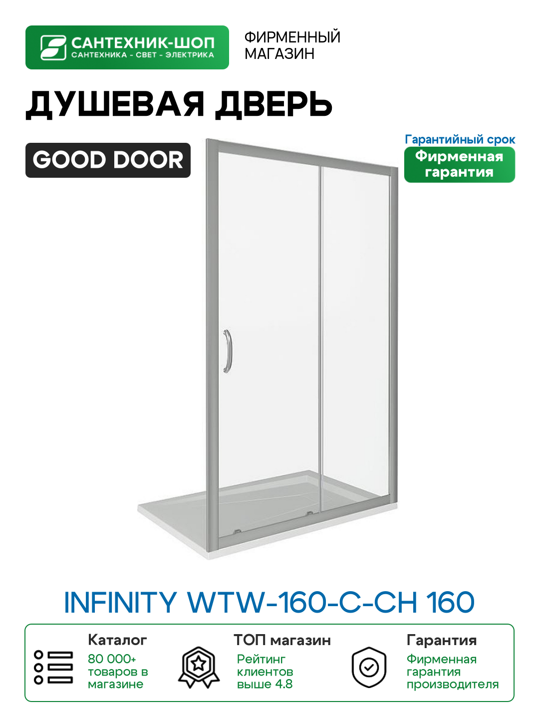 Душевая дверь Good Door Infinity WTW-160-C-CH 160 профиль Хром стекло прозрачное