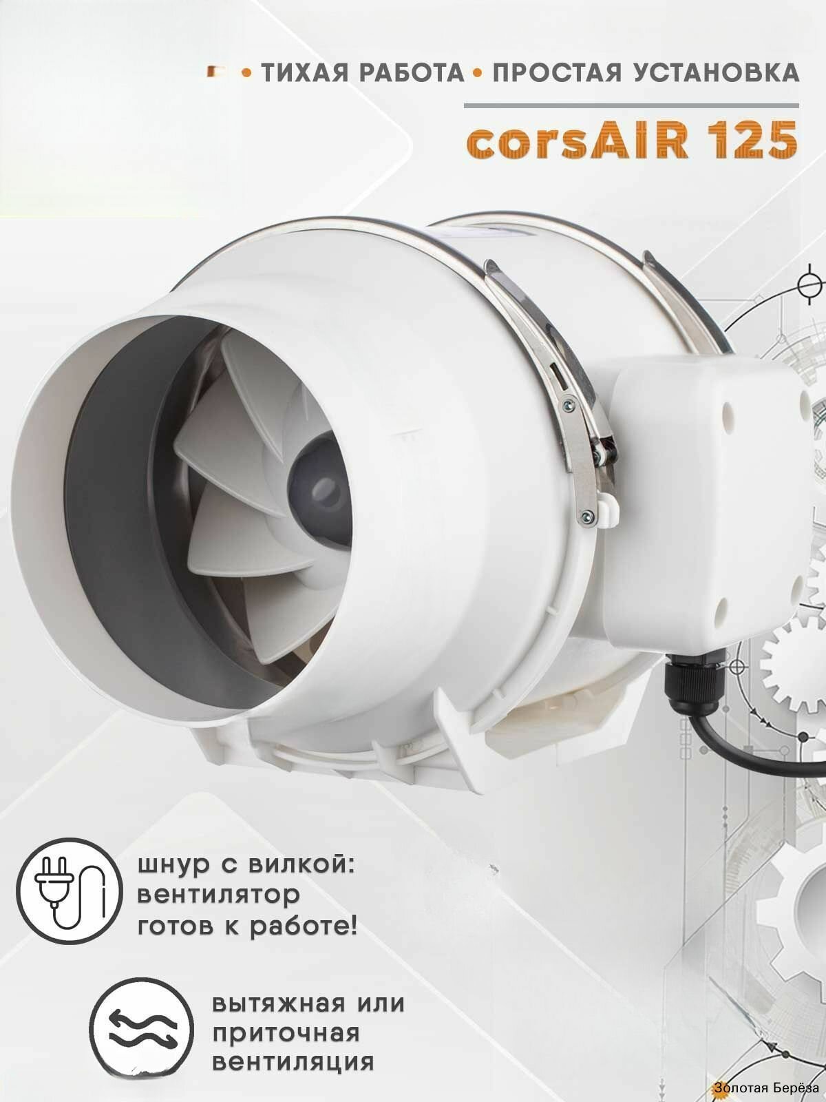 Вентиляция приточный вентилятор мощностью 45 Вт диаметром 125 мм производительностью 320 куб. м/час