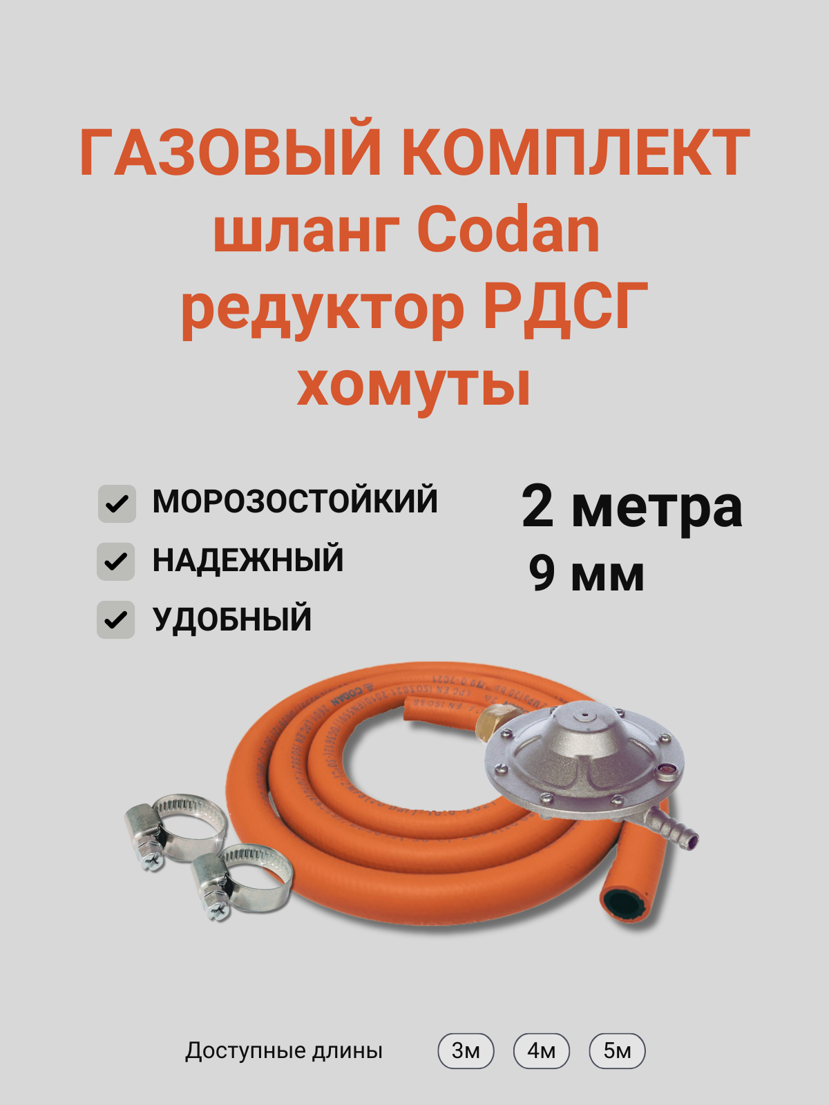 Шланг газовый морозостойкий для баллона, редуктор РДСГ и хомуты, 2 м