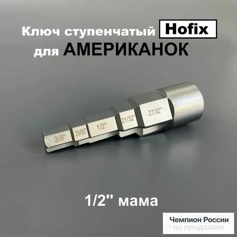 Ключ ступенчатый для американок 1/2" (3/8", 1/2", 3/4", 1")