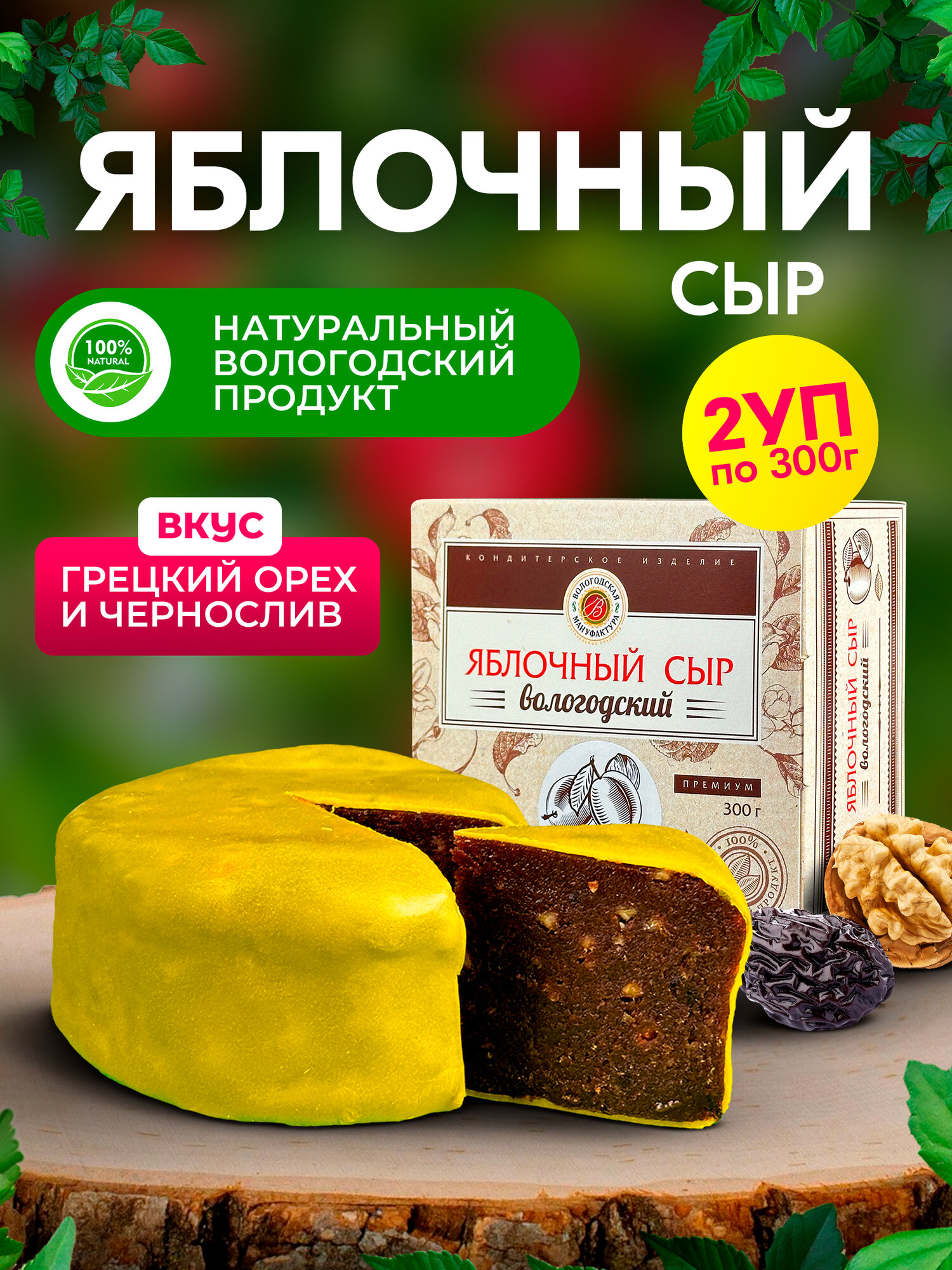 Яблочный сыр с черносливом и орехом Вологодский 2шт. по 300гр.