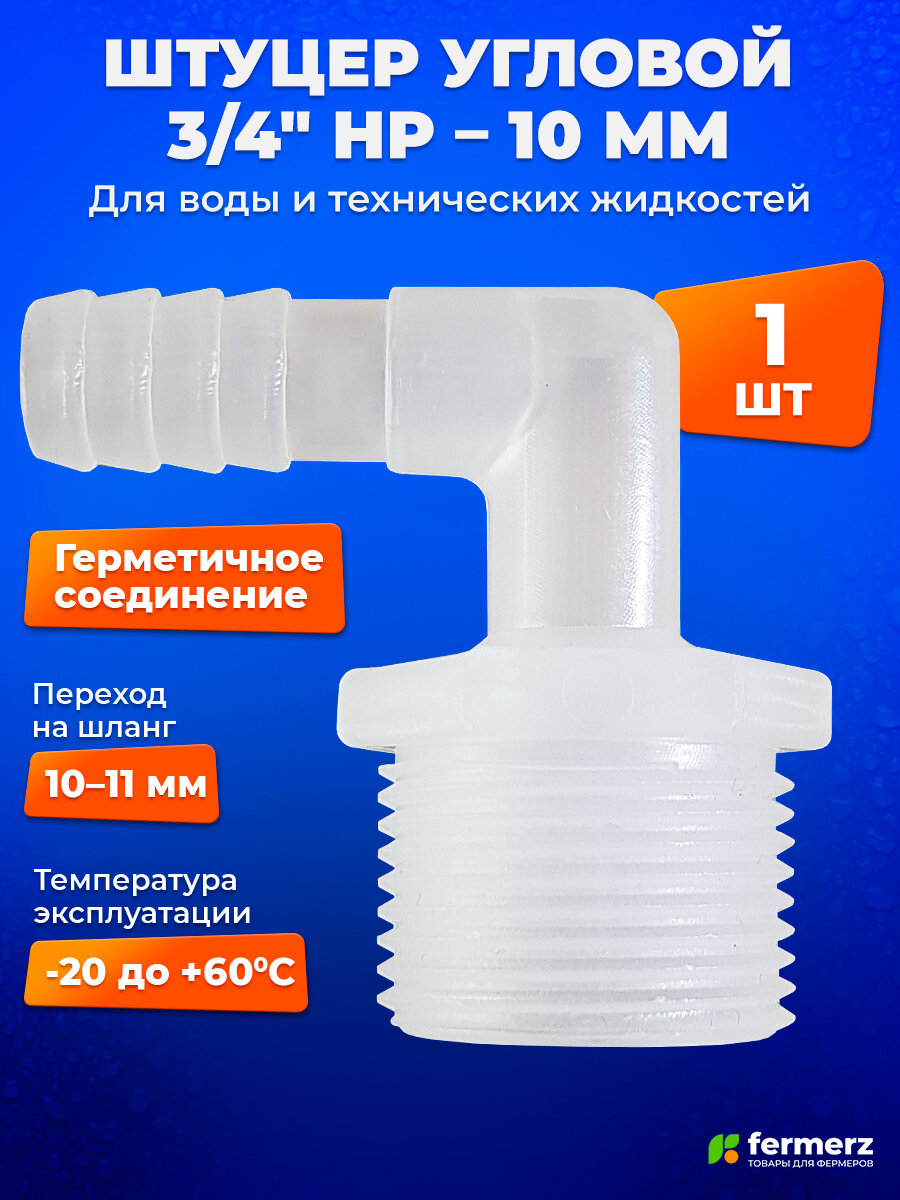 Штуцер угловой 3/4" НР - 10мм ёлочка - 1 шт. Штуцер для шланга 3/4