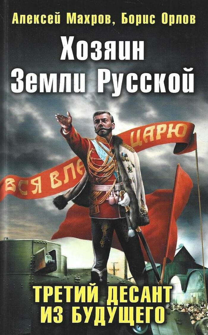 Хозяин Земли Русской. Третий десант из будущего