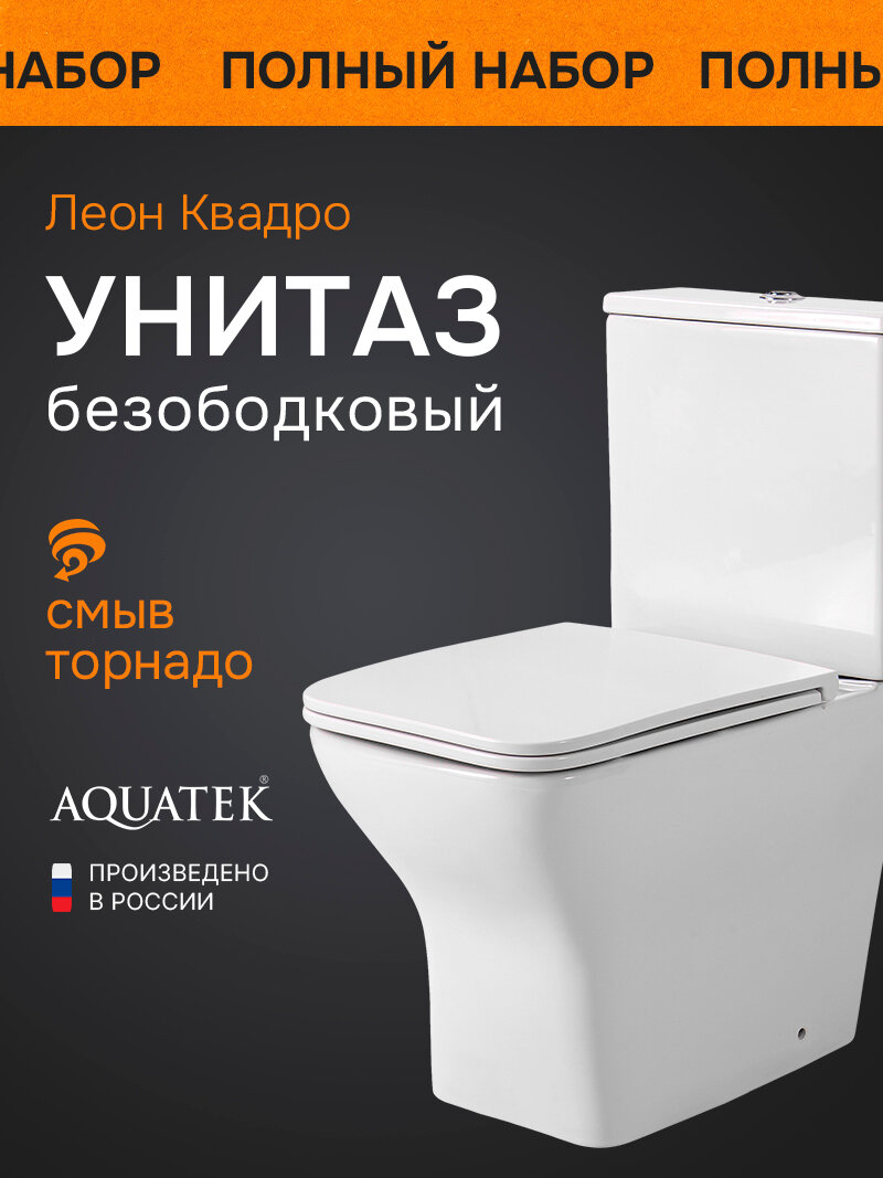 Унитаз напольный безободковый торнадо, с бачком и сиденьем микролифт Aquatek Леон Квадро