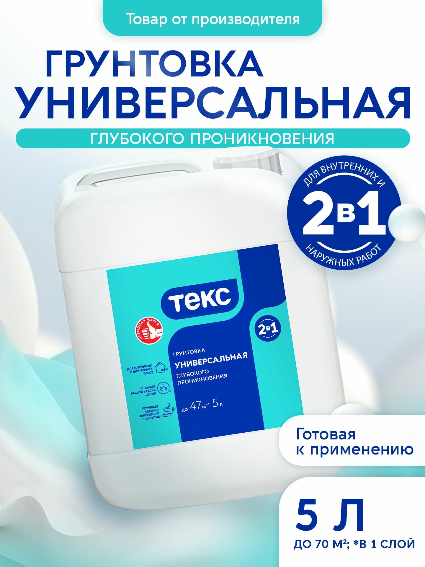 Грунтовка Текс универсальная 2-в-1 глубокого проникновения 5л