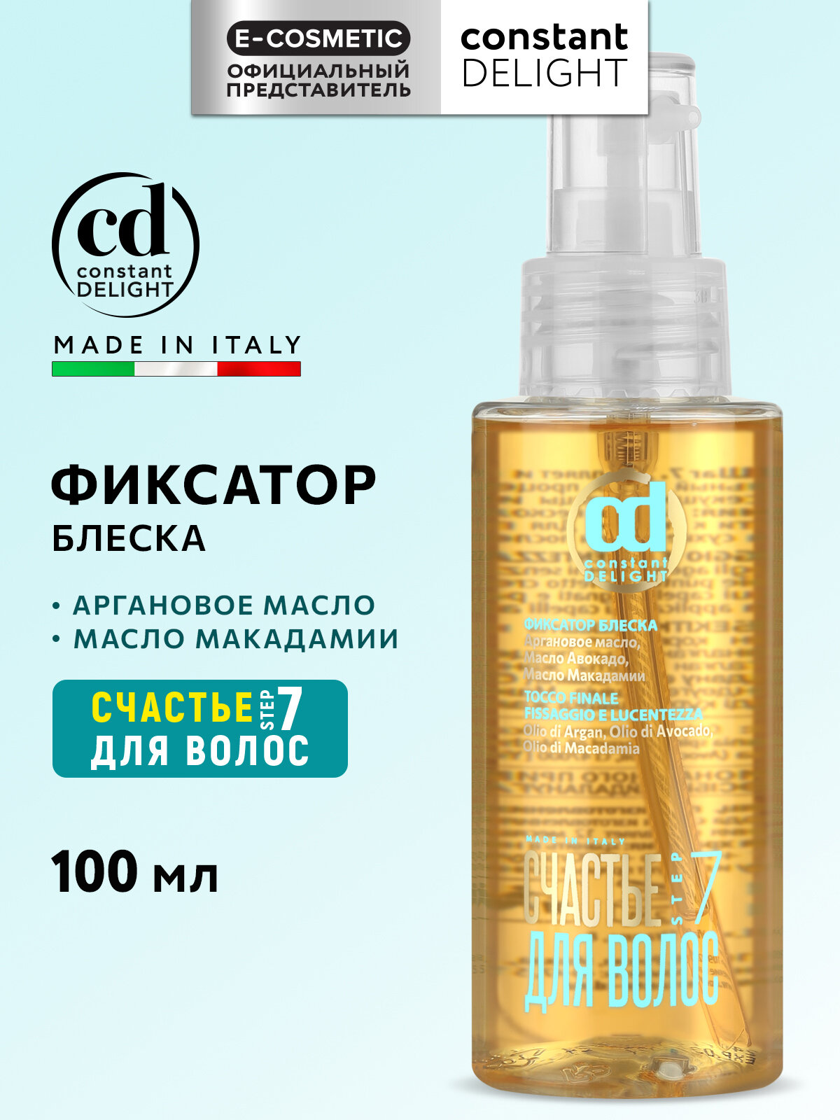Фиксатор для блеска волос CONSTANT DELIGHT Счастье Для Волос Step 7, 100 мл