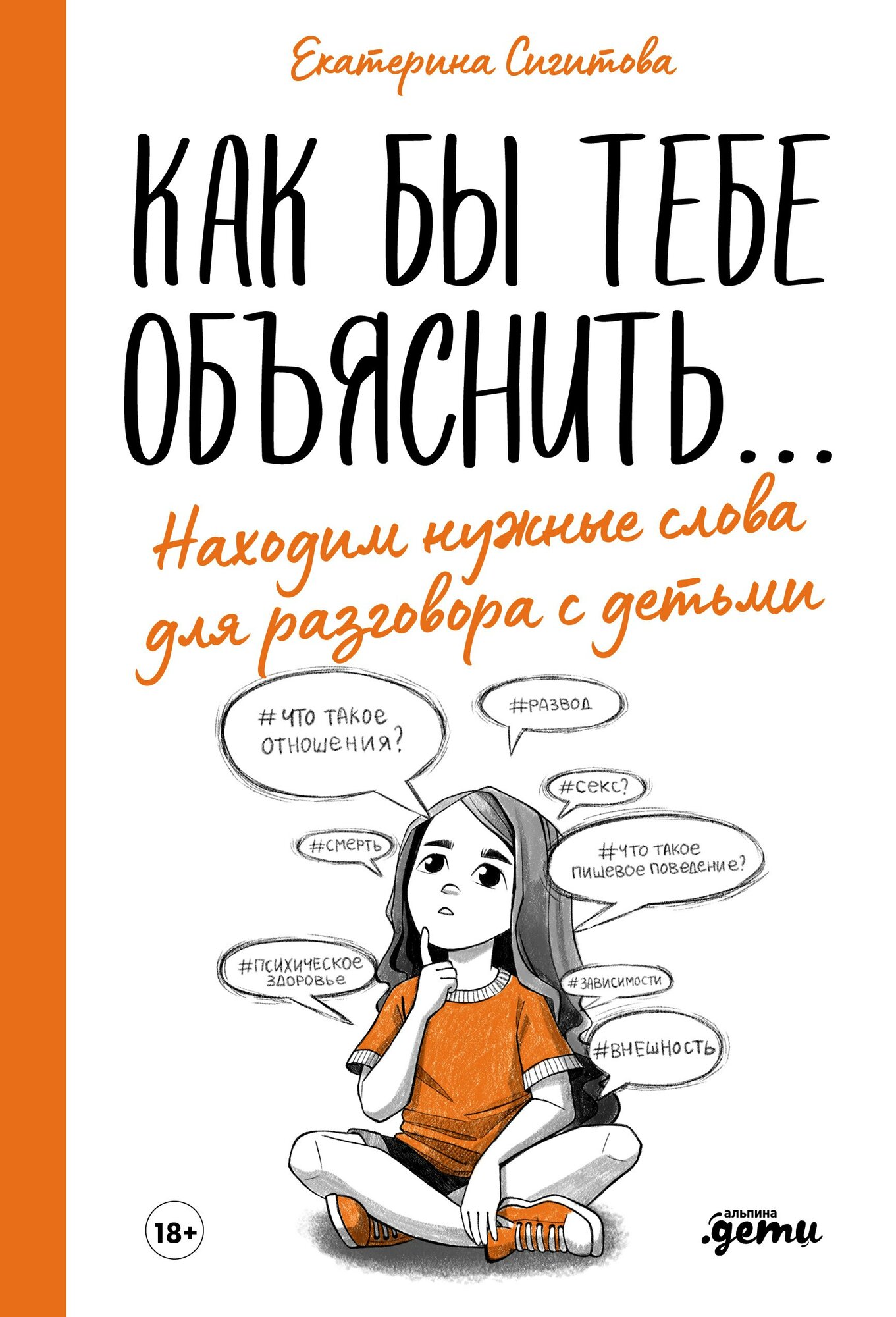 Книга: "Как бы тебе объяснить. Находим нужные слова для разговора с детьми" от Сигитова Е, русский язык, Психология воспитания и обучения детей