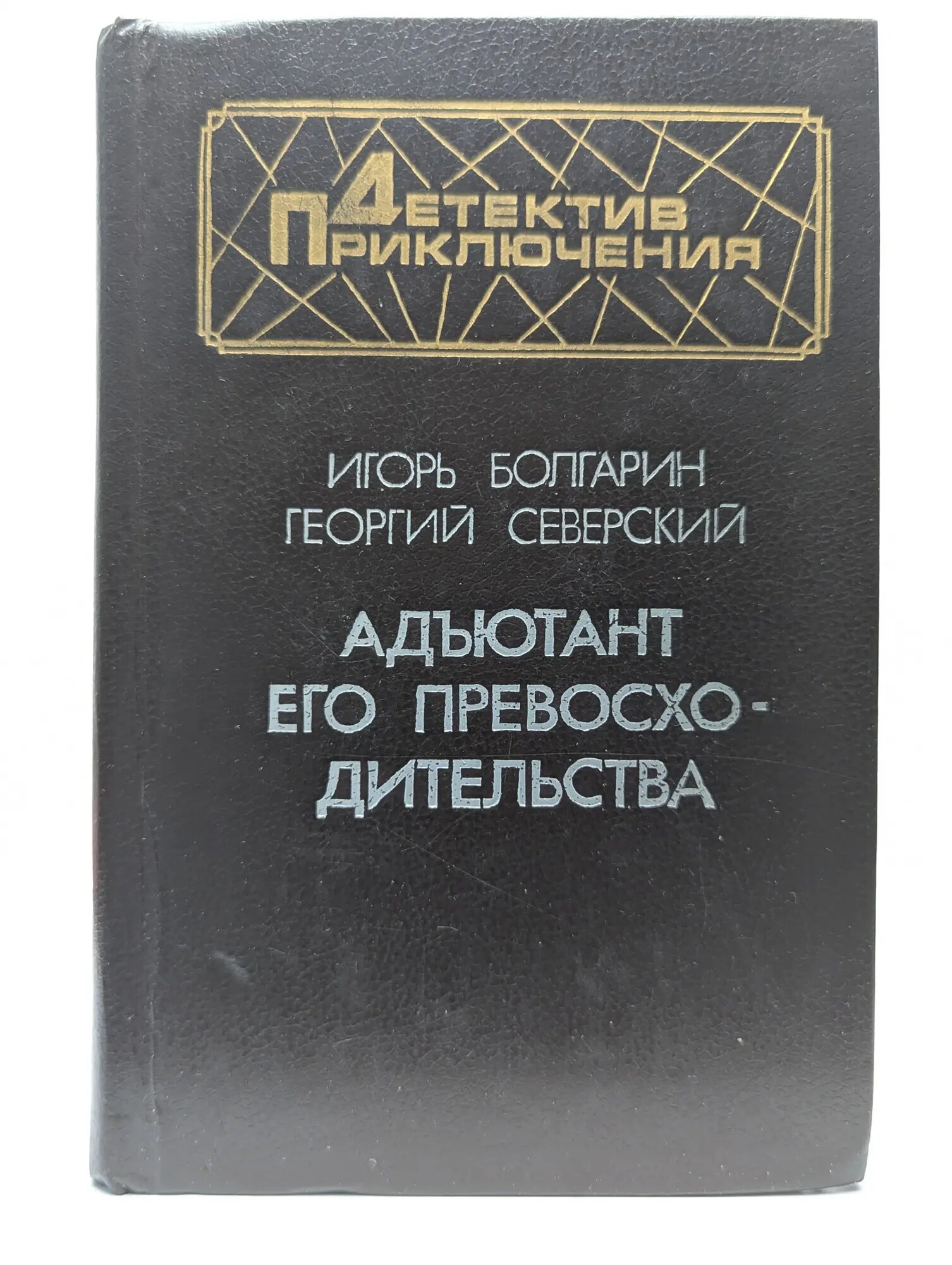 Адъютант его превосходительства Болгарин Игорь Яковлевич, Северский Георгий Леонидович 1994