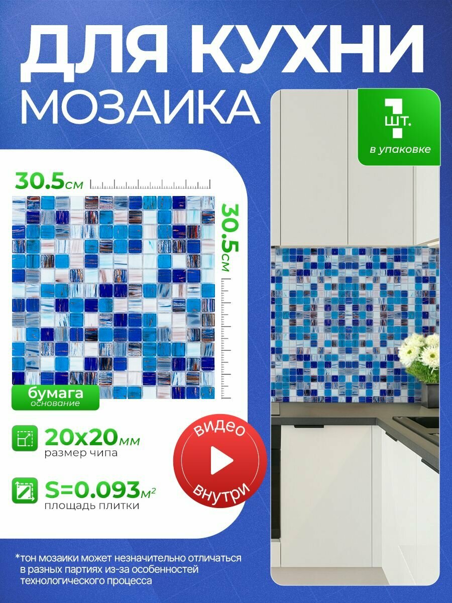 Плитка мозаика КерамограД стеклянная на сетке для стен кухни и фартука, влагостойкая износостойкая, 30,5х30,5см/ 1 сетка