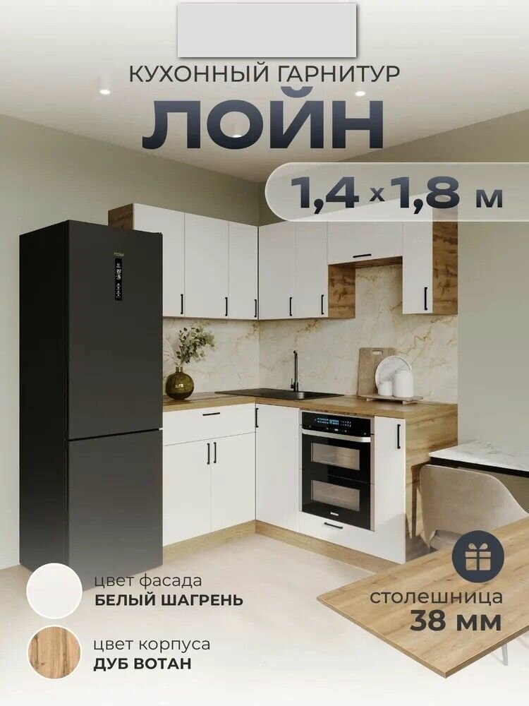 Кухонный гарнитур "Лойн" 180*140*214 см. Дуб Вотан/Белый шагрень