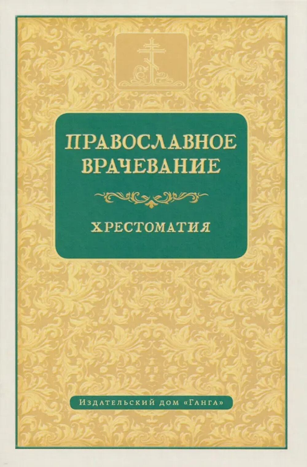 Православное врачевание. Хрестоматия. Огудин В. Л.