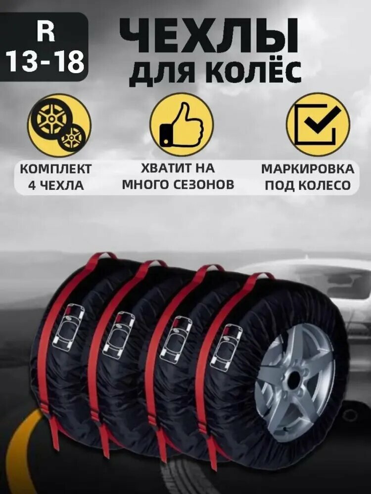 Чехол для хранения колес, диаметр до 13-18"