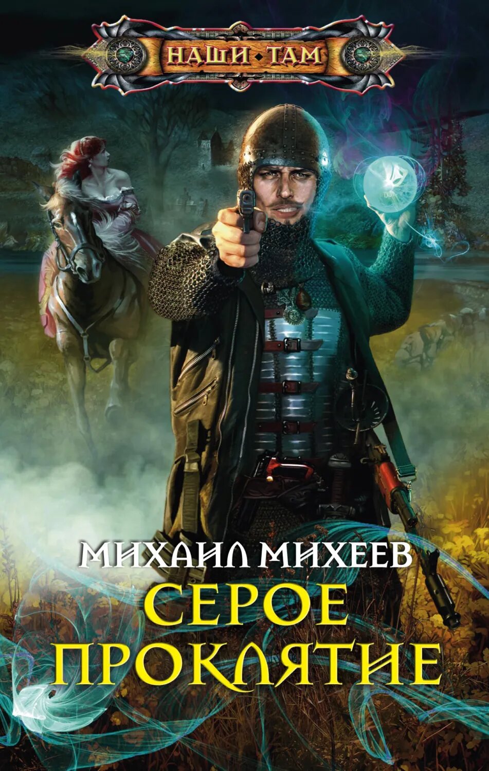 Серое Проклятие [Цифровая книга]