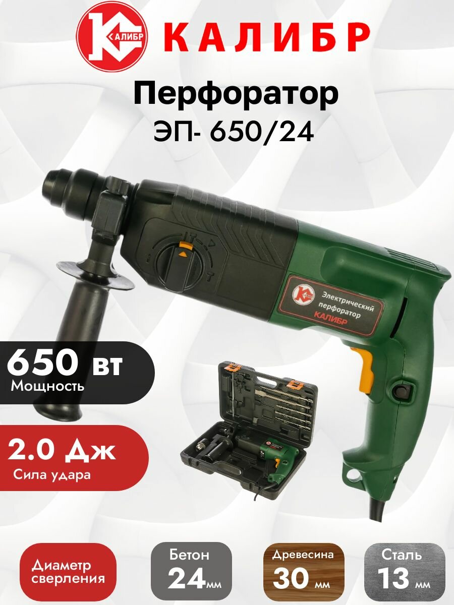 Перфоратор электрический Калибр ЭП- 650/24 Кейс