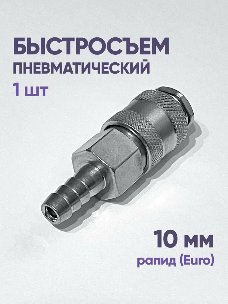 Быстросъём ёлочка 10 мм