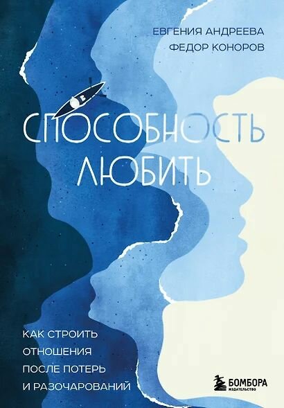 Коноров Федор Юрьевич, Андреева Евгения Владимировна: Способность любить. Как строить отношения после потерь и разочарований