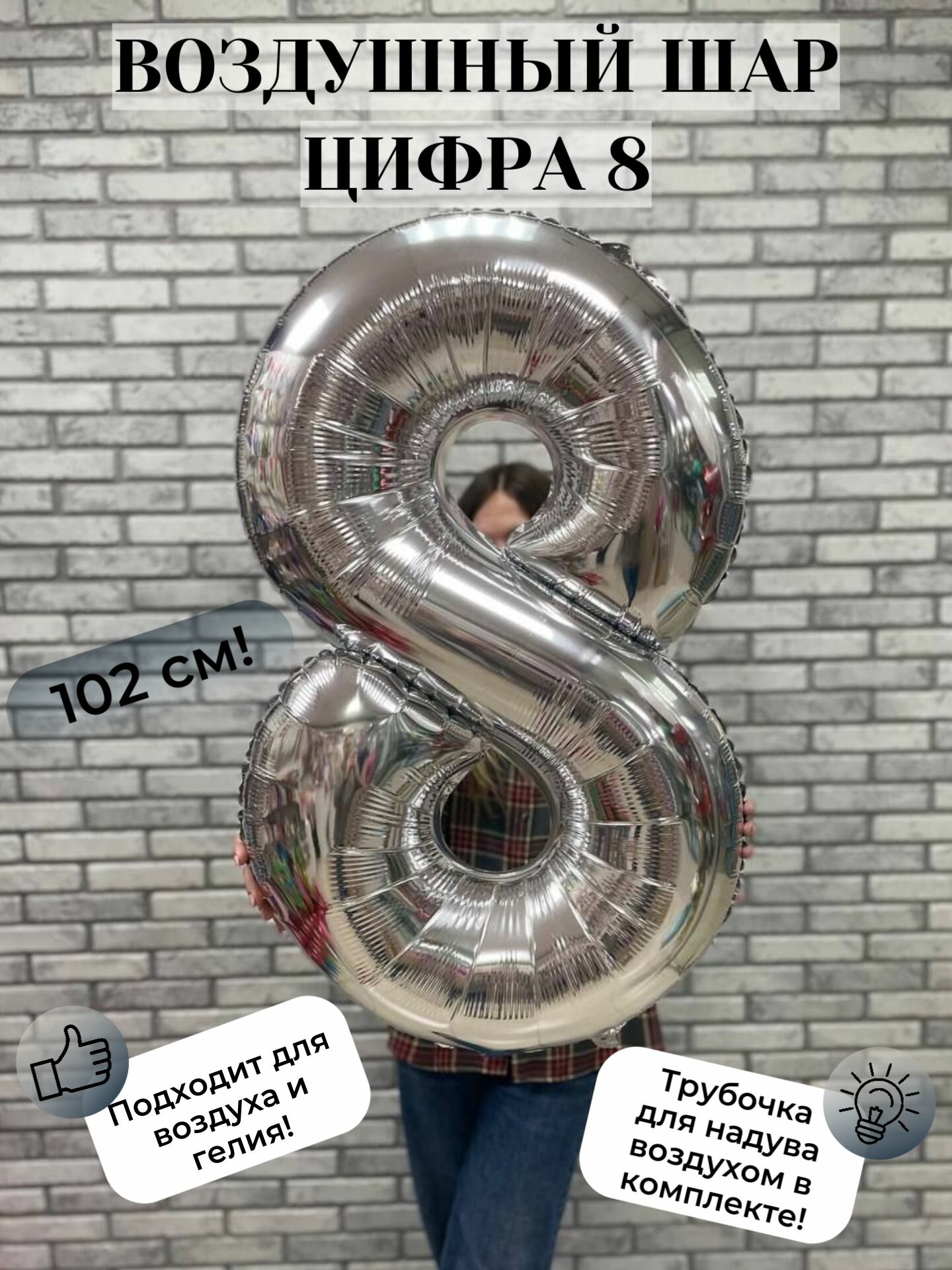 Воздушный шар цифра 8 серебристый 102 см