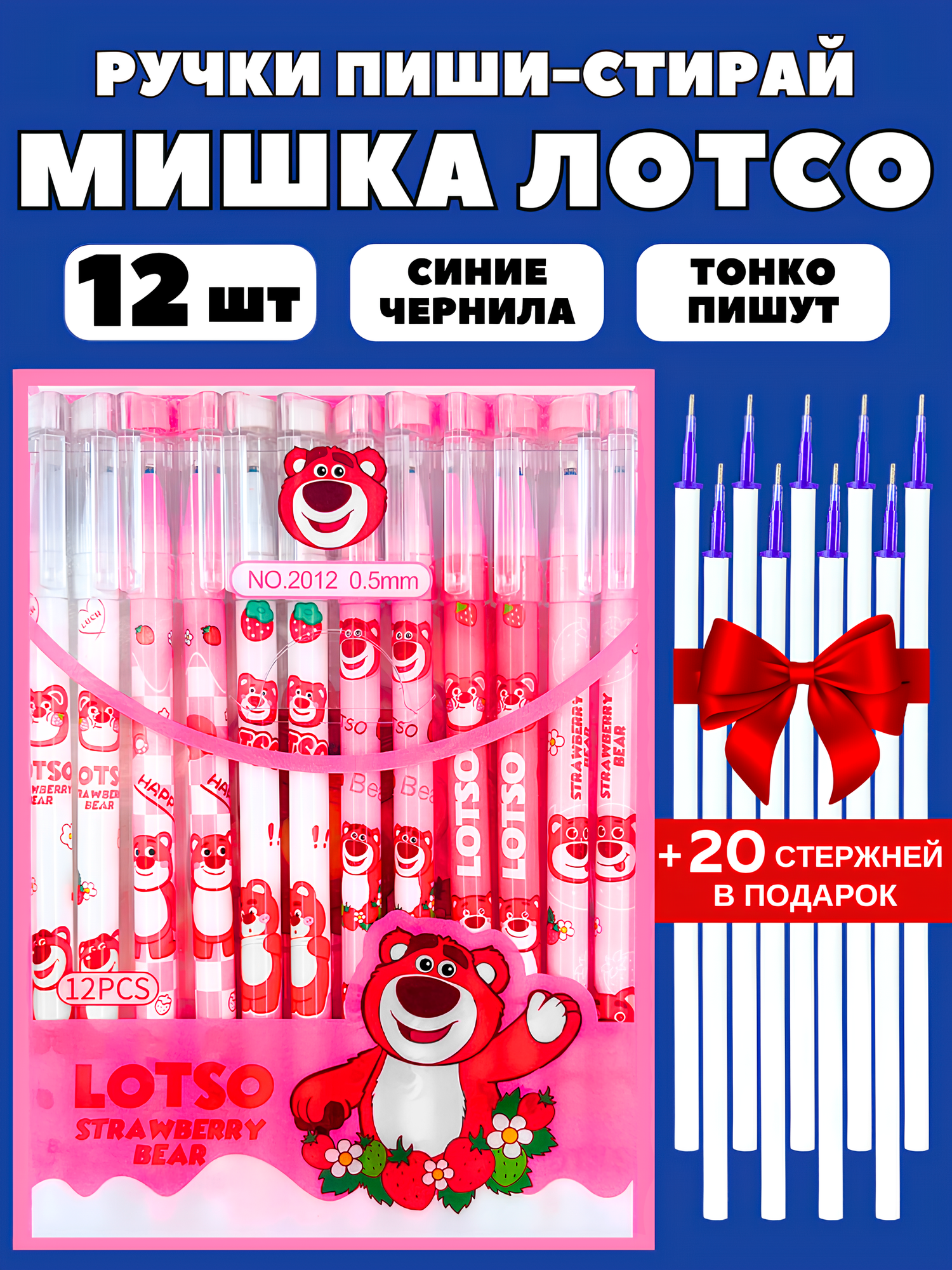 Набор гелевых ручек пиши стирай 12 шт + 20 стержней, Мишка Лотсо