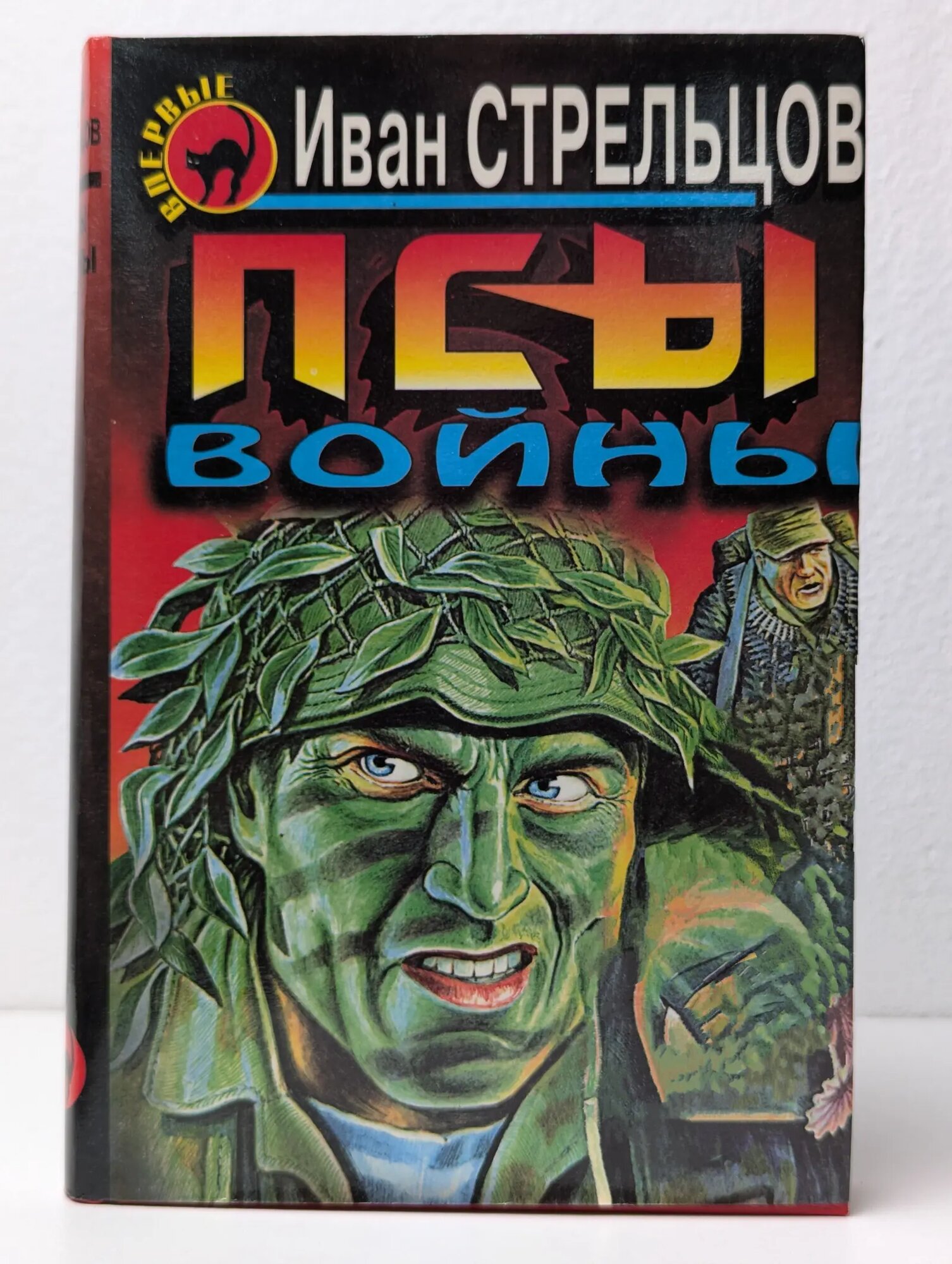 Псы войны Стрельцов Иван Захарович 1998