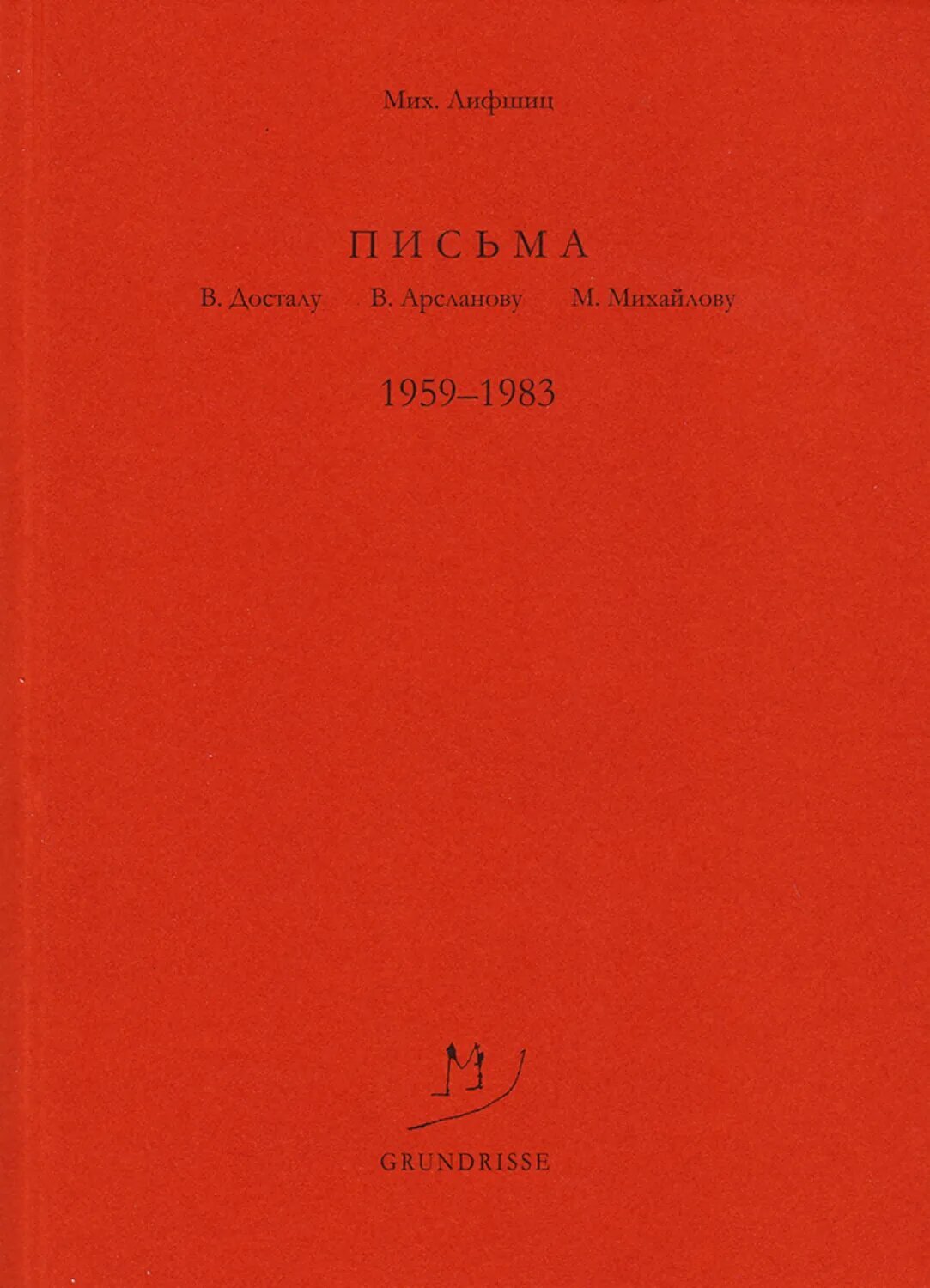 Письма В. Досталу, В. Арсланову, М. Михайлову. 1959–1983 [Цифровая книга]