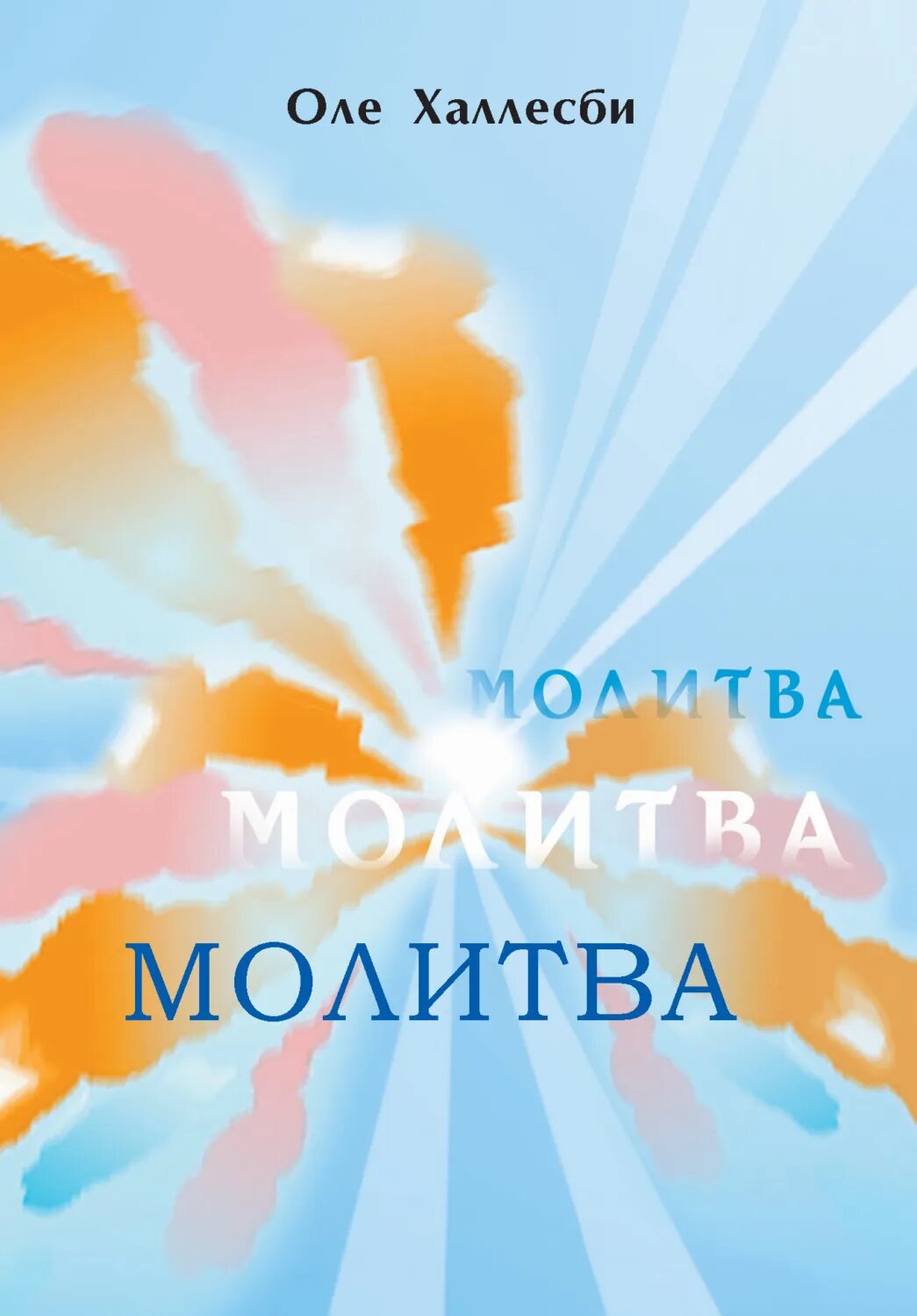 Молитва [Цифровая книга]