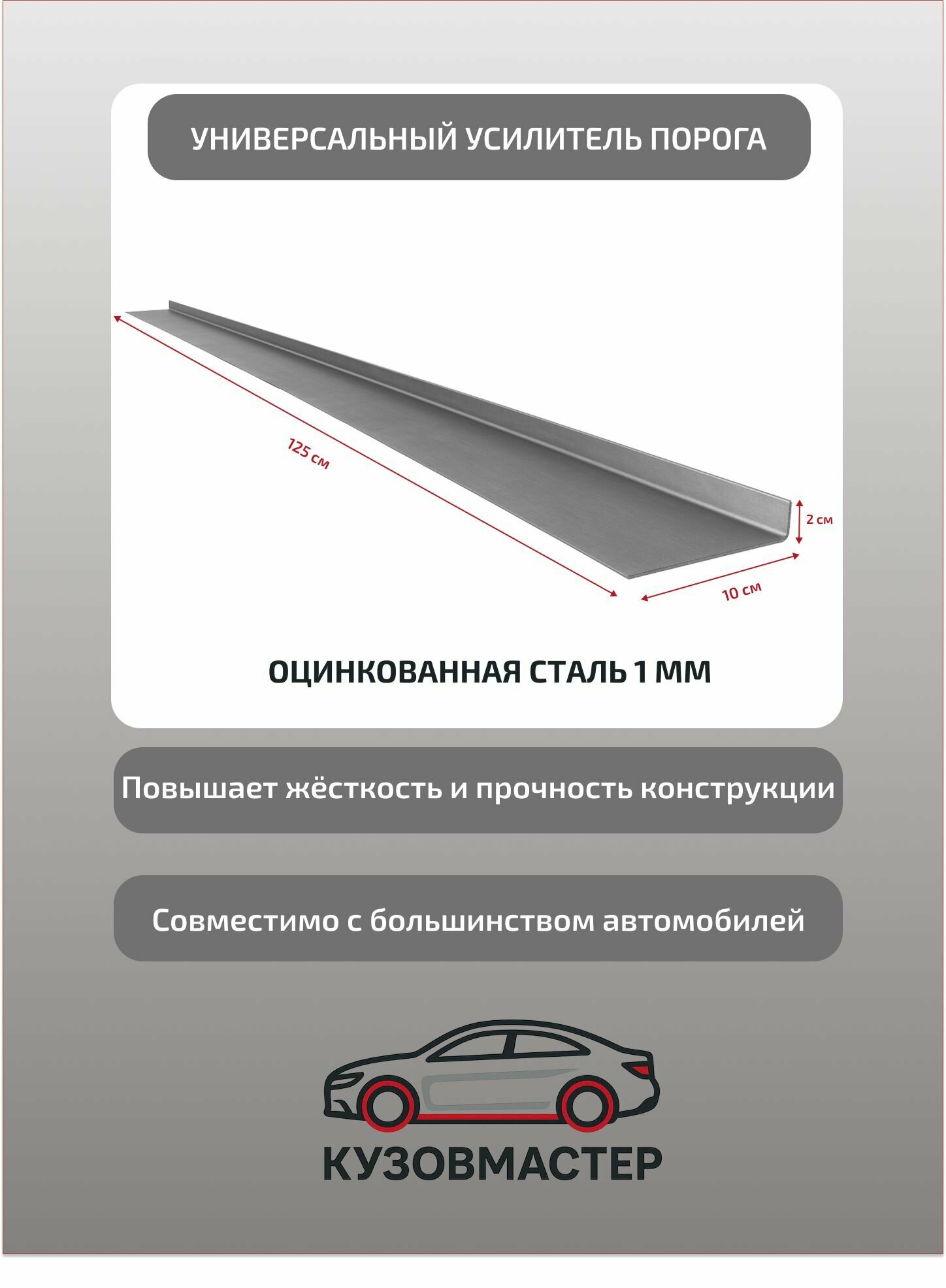 Усилитель порога универсальный, для Toyota Land Cruiser Prado 150 внедорожник 5 дверей (цинк, 1 мм; 125 см)