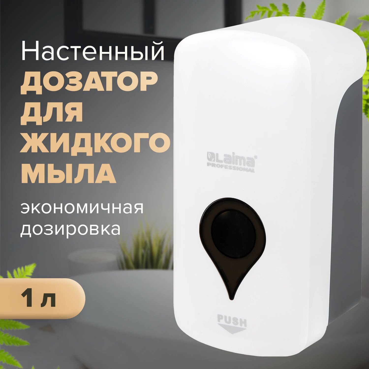 Дозатор для жидкого мыла ULTRA LAIMA PROFESSIONAL, наливной, 1 л, белый, ABS-пластик, 606831