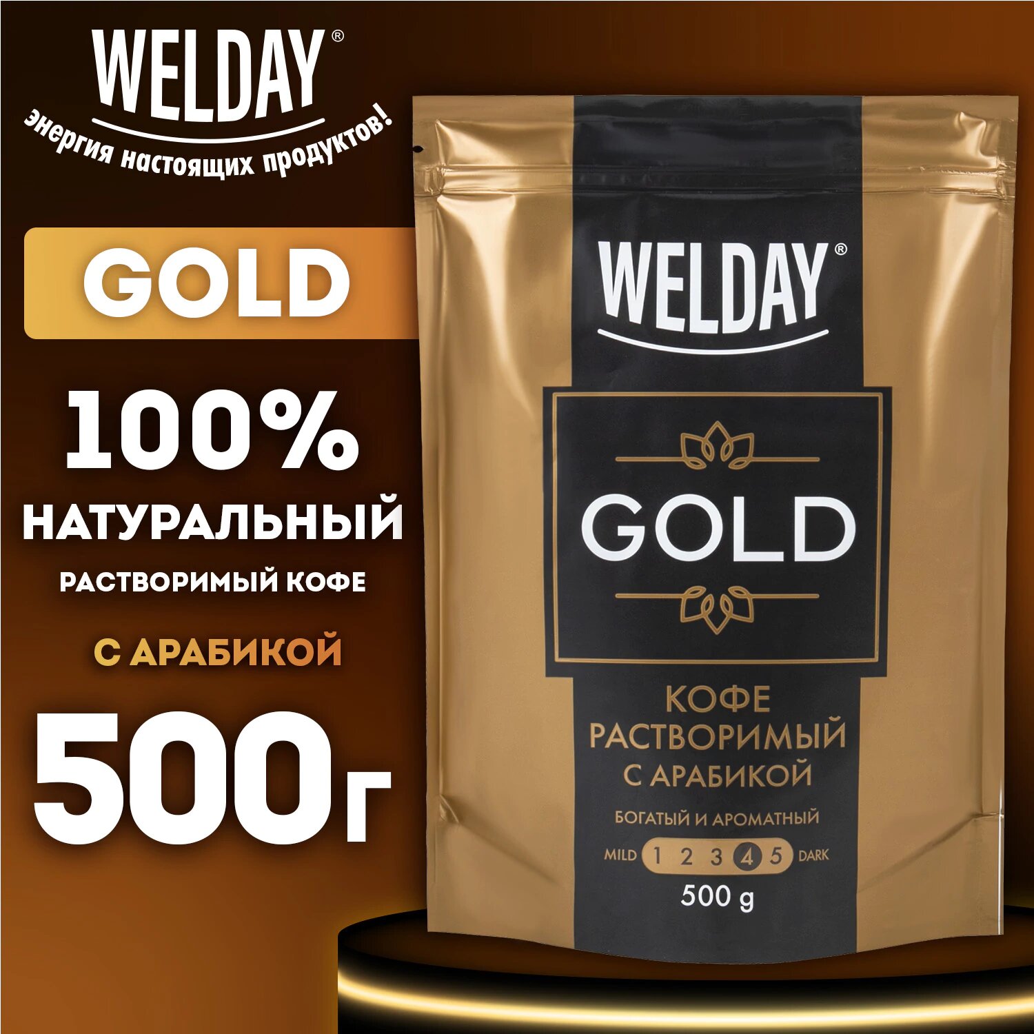 Кофе растворимый WELDAY (вэлдэй) "GOLD" 500 г, бразилия, арабика, сублимированный, в упаковке Zip-Lock