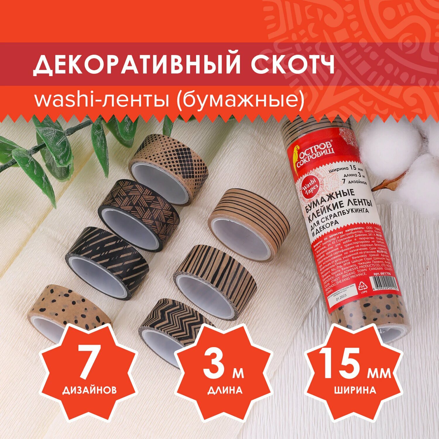 Клейкие WASHI-ленты для декора кофейные цвета, 15 мм х 3 м, 7 цветов, рисовая бумага, остров сокровищ, 661706