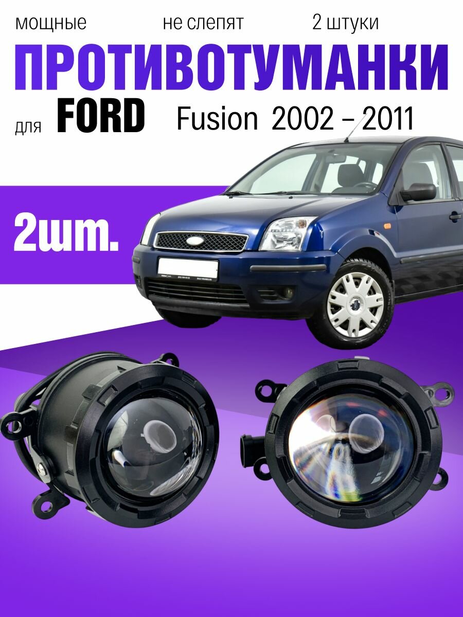 Противотуманные фары LED линзы для Ford Fusion (2002-2011) и других авто ПТФ 100ВТ, 6000K, 9-32V, 2шт