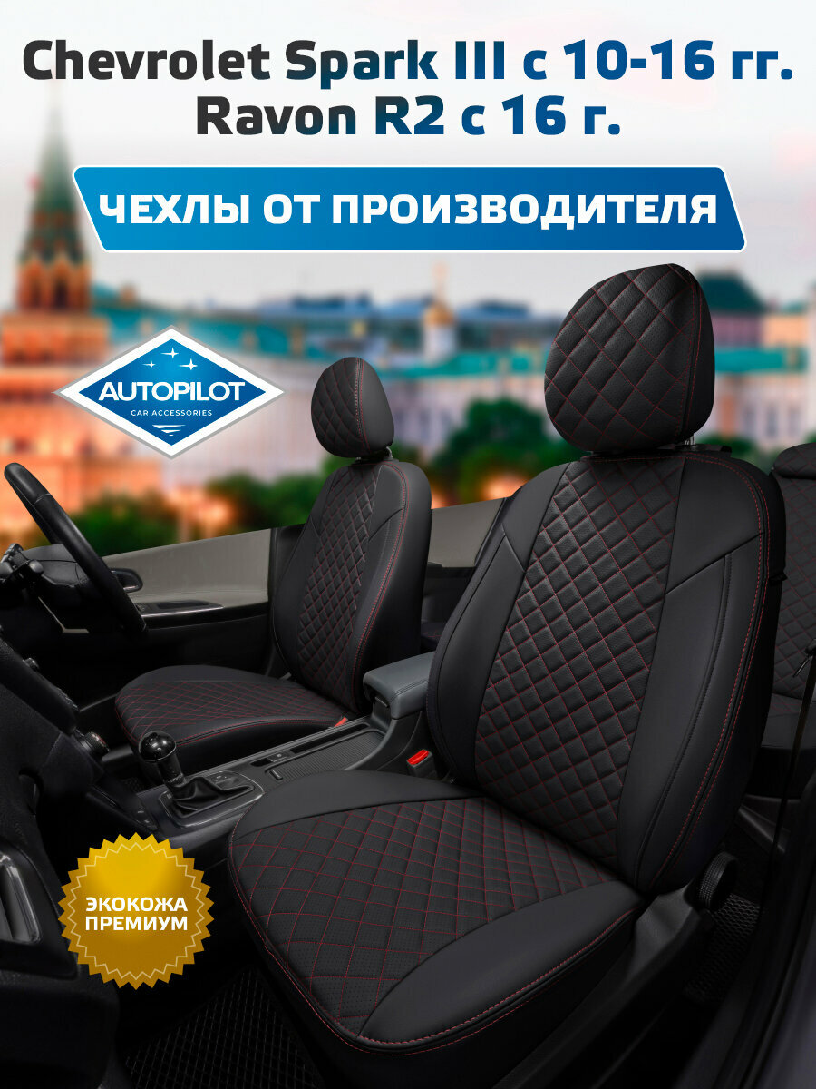 Комплект авточехлов "Автопилот" Chevrolet Spark III с 10-16г. и с 20г. (рестайл.) / Ravon R2 с 16г. Экокожа ромб (Черный + Красная строчка)