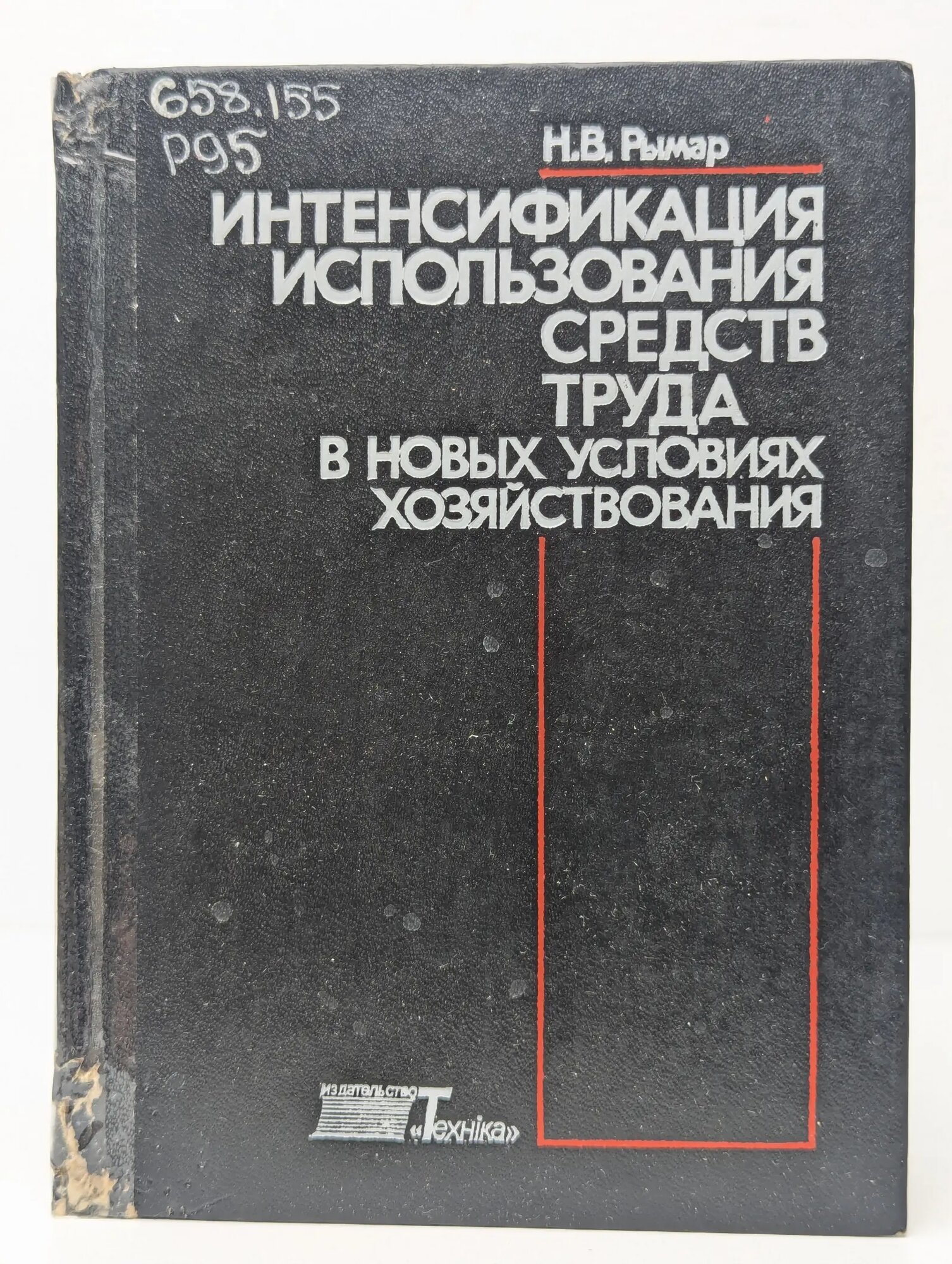 Интенсификация использования средств труда в новых условиях хозяйствования Рымар Николай Васильевич 1989