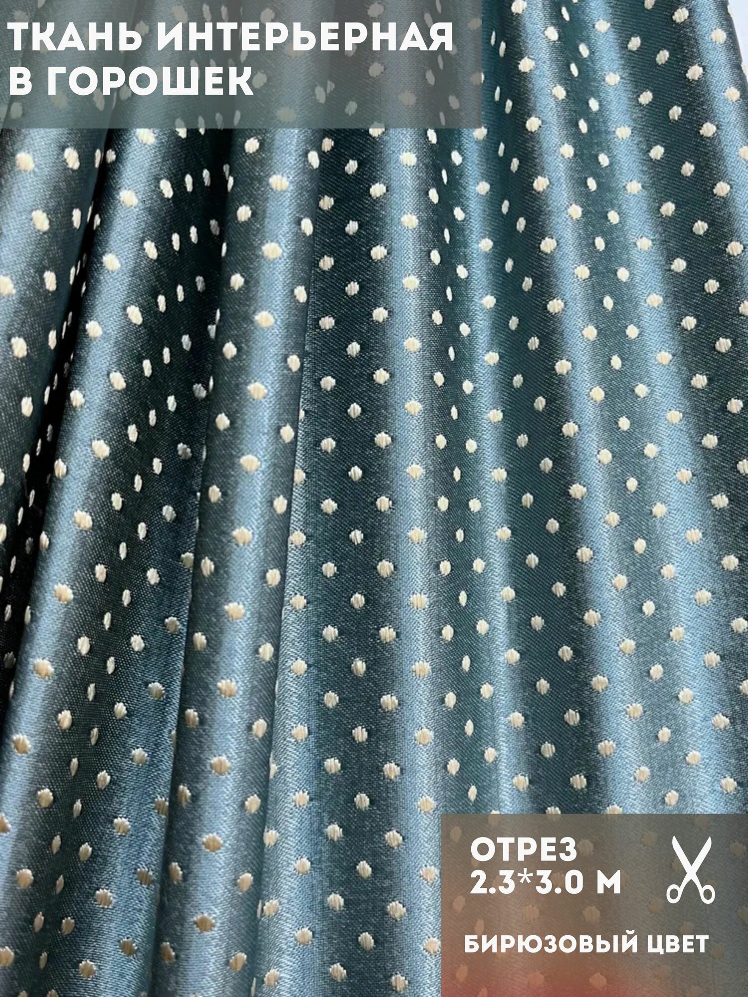 Ткань в горошек для штор, сатен, бирюза отрез 2.3*3.0 м