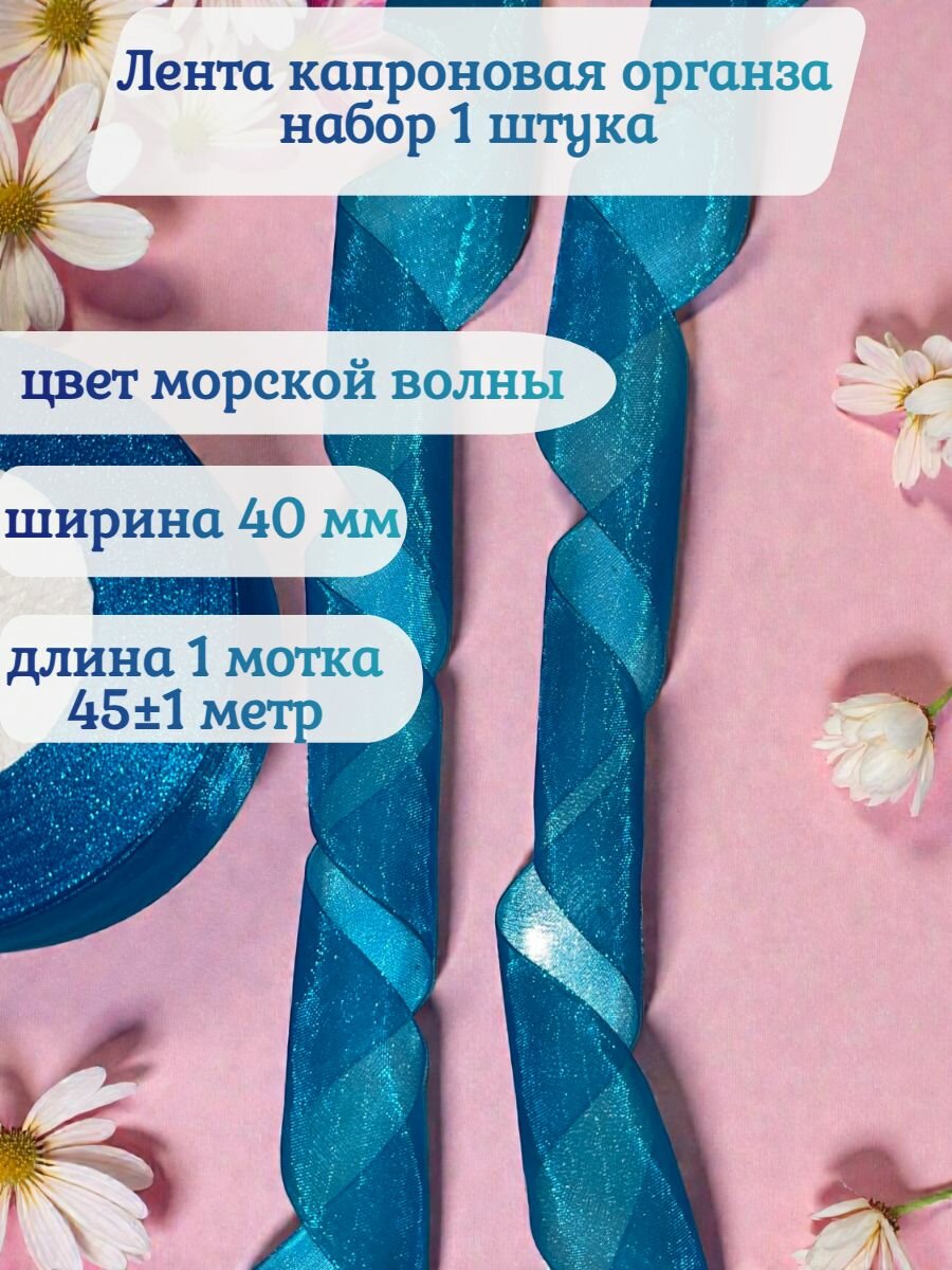 Лента капроновая для рукоделия цвет бирюзовый