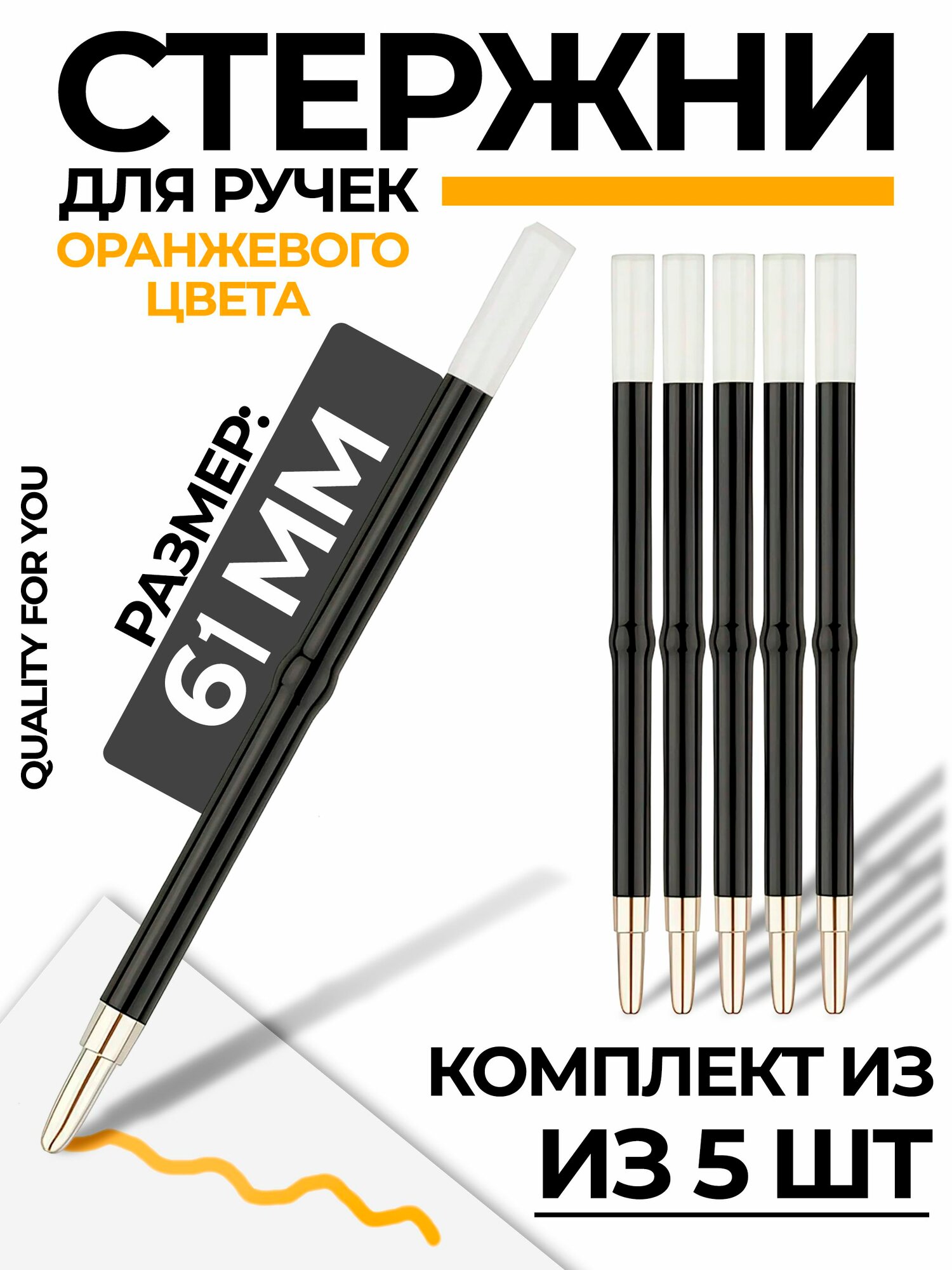 Стержни для ручки Quality for you, оранжевый, 61мм, 5 шт / стержни для школы и офиса