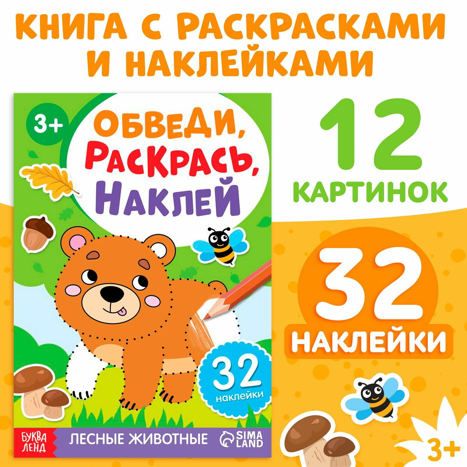 Книжка - раскраска с наклейками "Обведи, раскрась, наклей. Лесные животные"