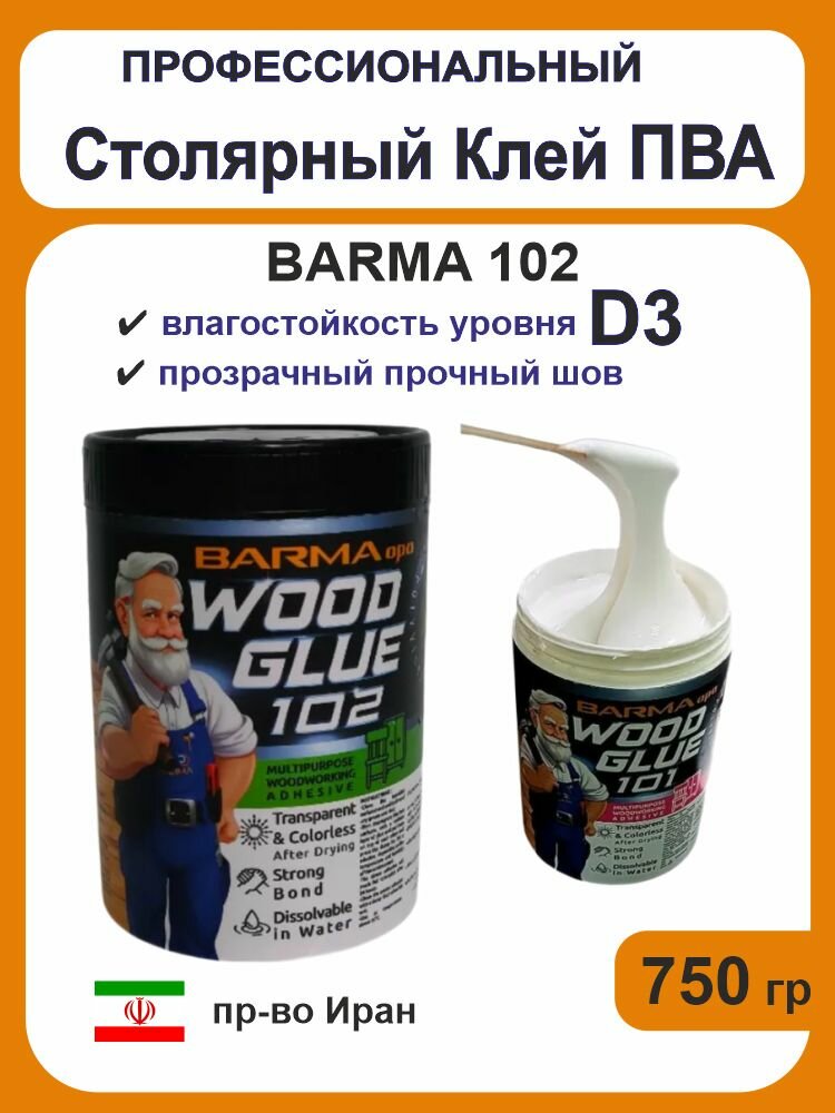 Клей ПВА D3 Barma 0.75кг, профессиональный для столярных, плотницких и строительных работ
