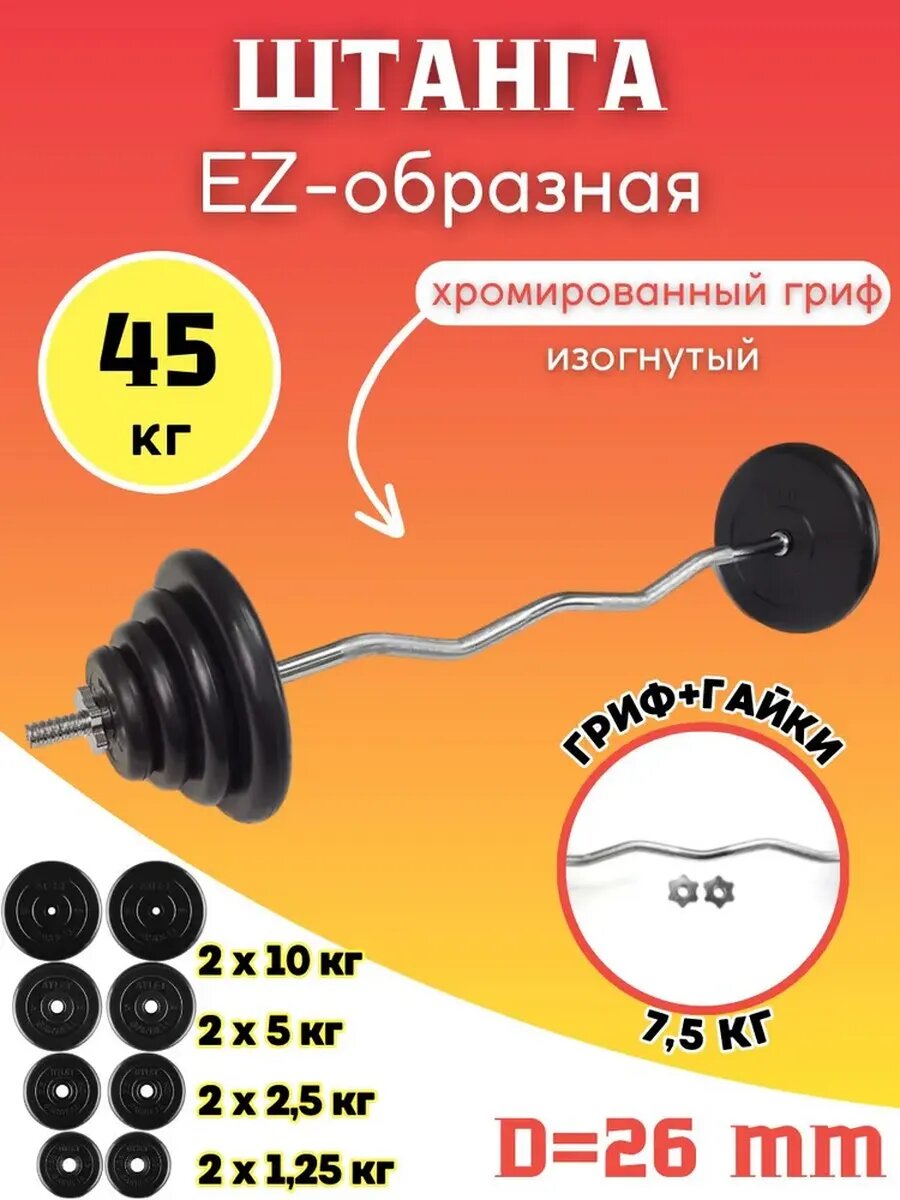 Штанга EZ образная 45 кг MB Barbell D=26 mm, стальной гриф + обрезиненные диски