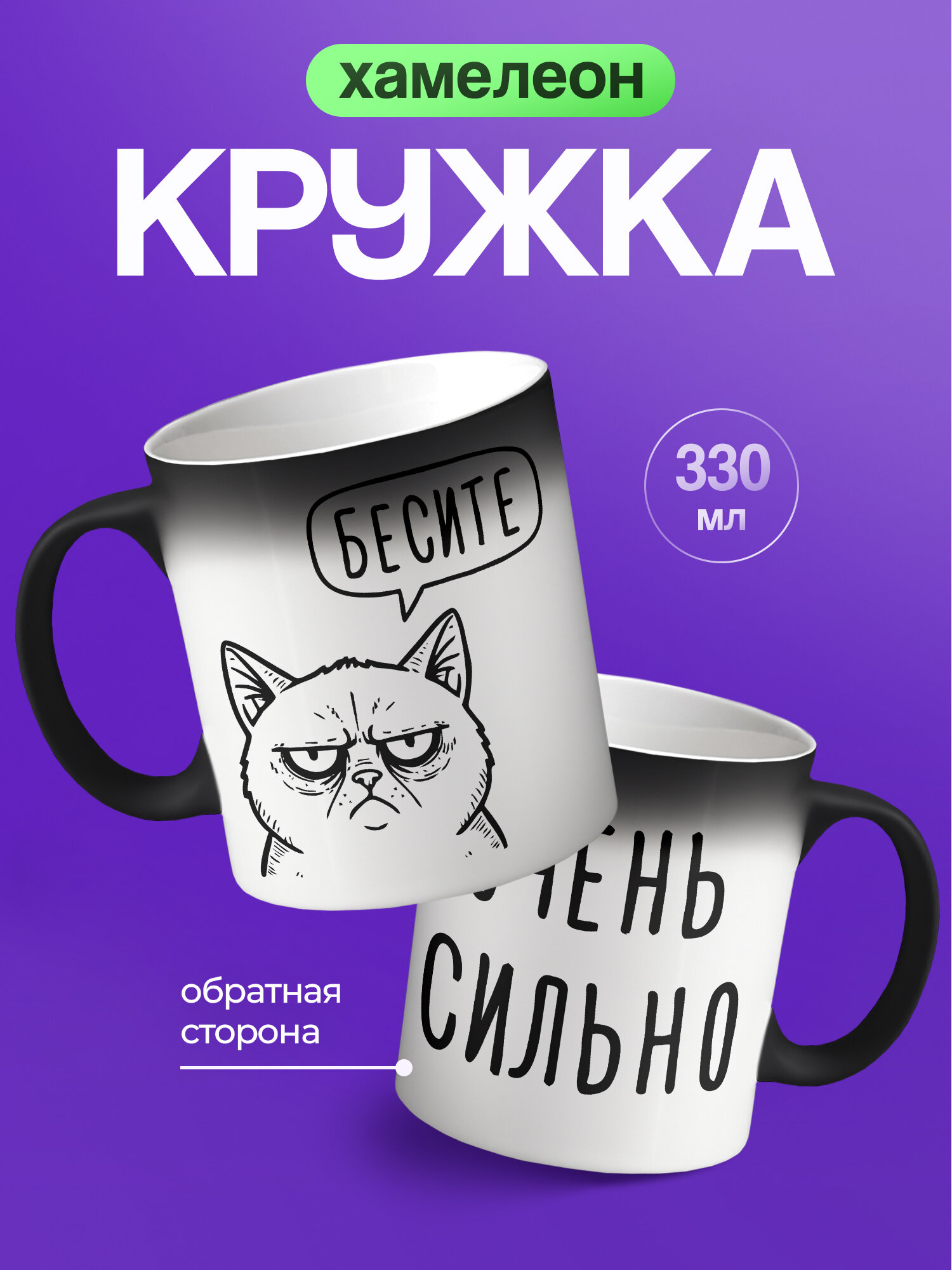 Кружка хамелеон PNP NARD, 330 мл, с цветным принтом с приколом бесите очень сильно
