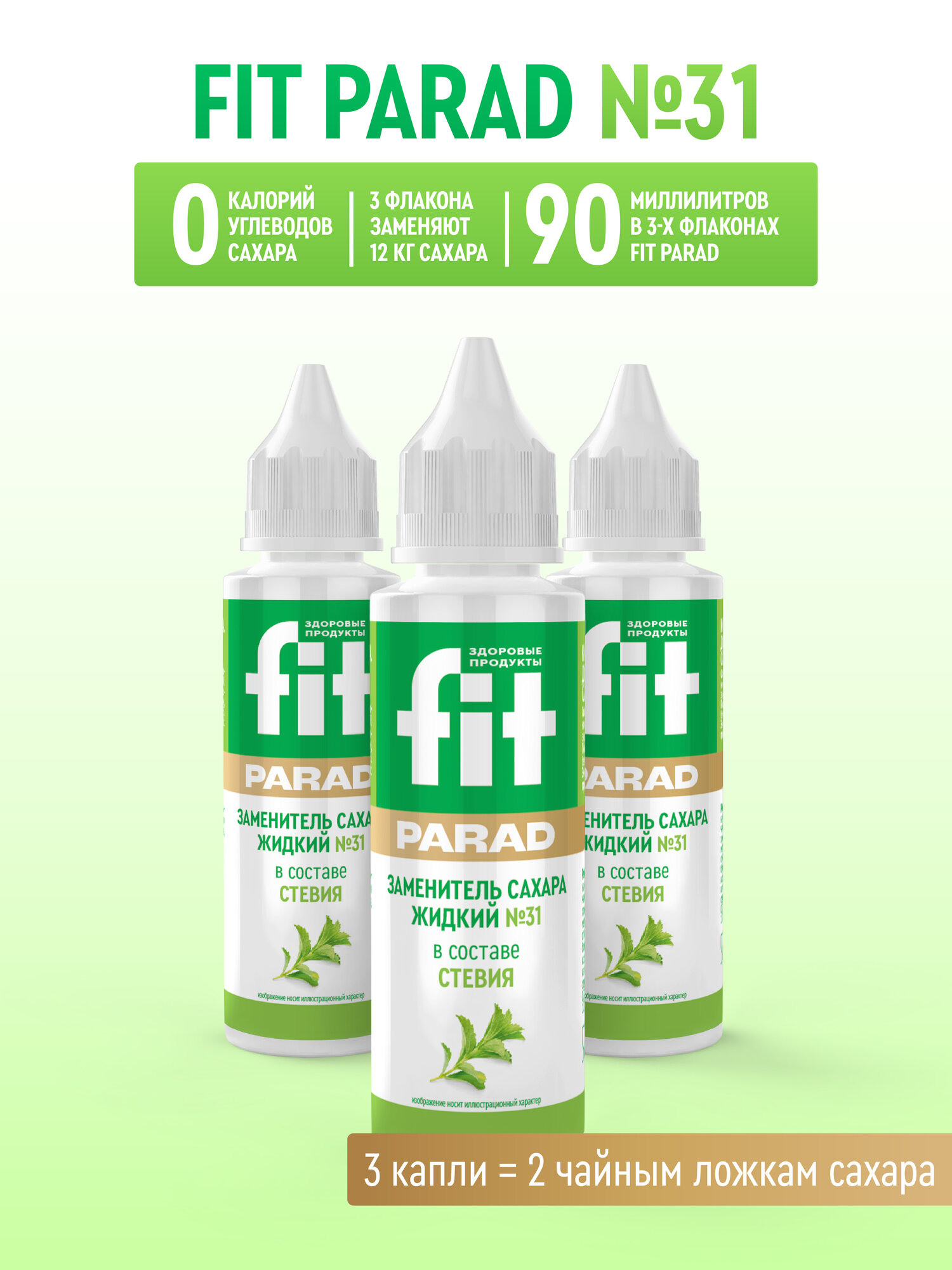 FitPARAD / Сахарозаменитель жидкий ФитПарад №31, флакон 30 мл. набор 3 шт.