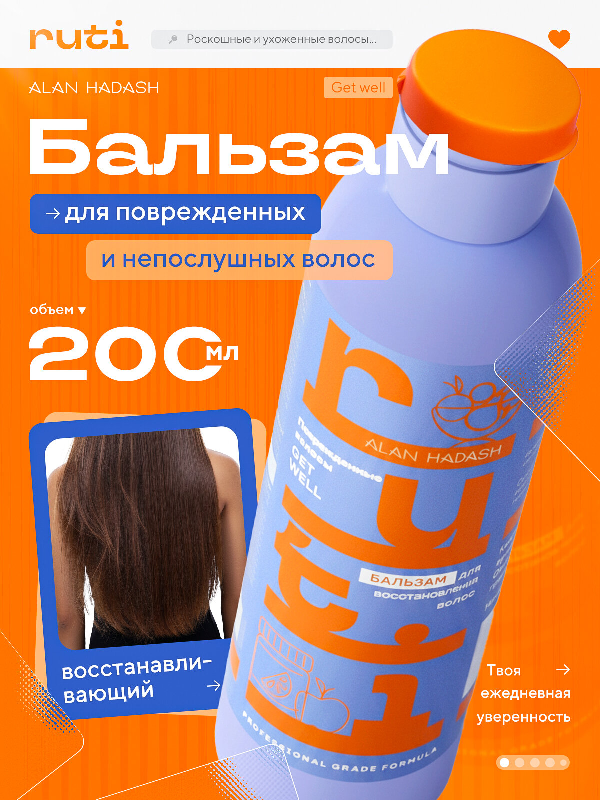 Бальзам RUTI GET WELL для восстановления волос 200 мл.