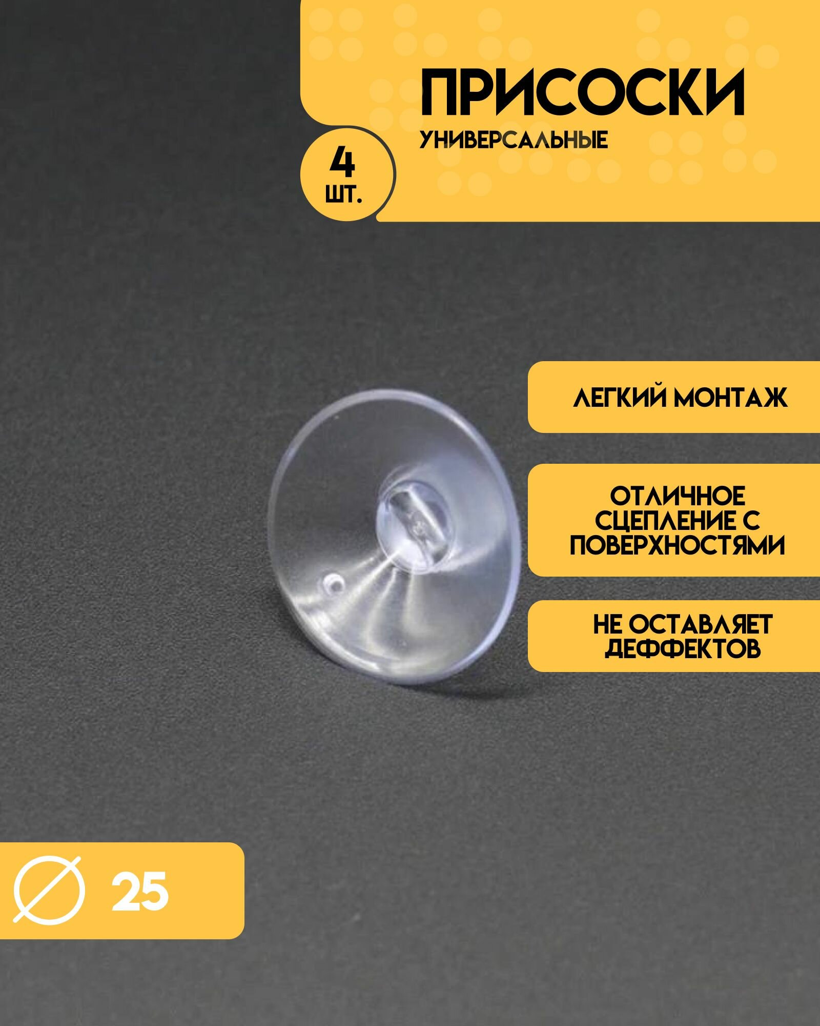 Присоски силиконовые на стекло, 20мм,- 4 шт. Держатель универсальный.