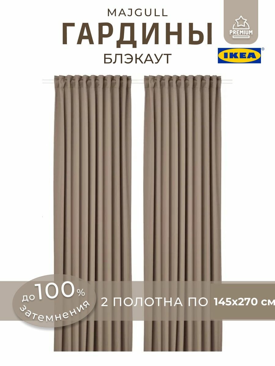 Шторы блэкаут икеа майгулл, 145х270, 2 шт, коричневый