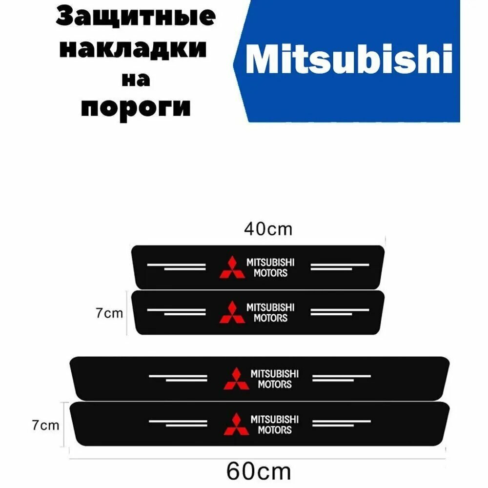 Mitsubishi Накладка на автомобиль на пороги, 1 шт.