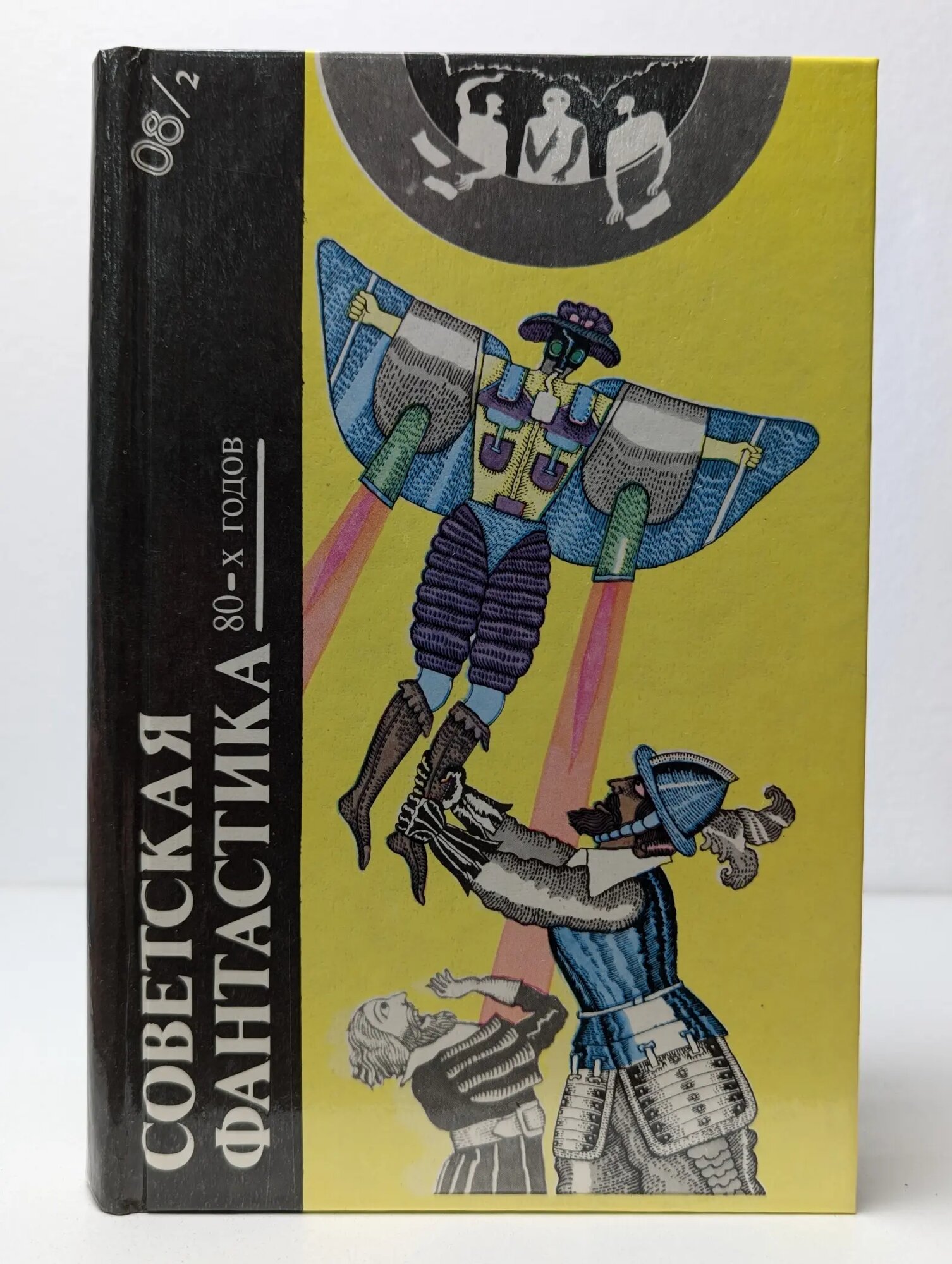 Советская фантастика 80-х годов. Книга 2 Сборник 1994