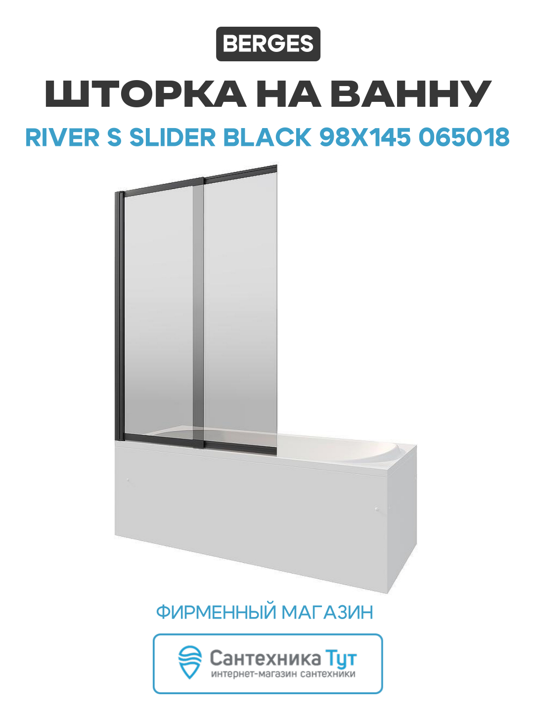 Шторка на ванну River S Slider Black 98х145 065018 профиль Черный матовый стекло тонированное