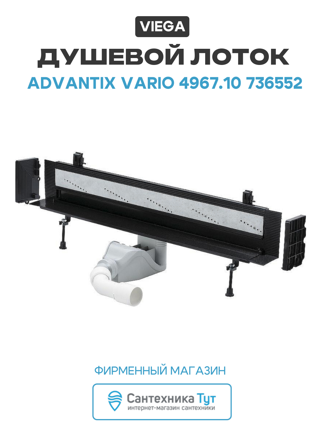 Душевой лоток Viega Advantix Vario 4967.10 736552 без решетки нержавеющая сталь черный