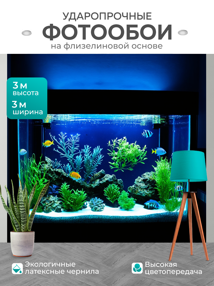 Фотообои моющиеся ударопрочные "С аквариумом в затемнённой комнате, где аквариум освещён уникальными led-светильниками, создающими атмосферу подводного мира" 300x300 см. флизелиновые на стену