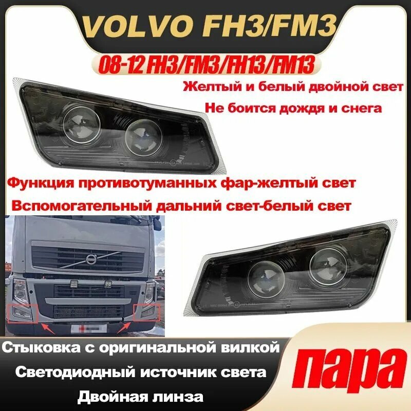 Фары автомобильные, 2 шт, арт. Volvo FH3/FM3/FH13/FM13-FOGLED-GJGG1AA