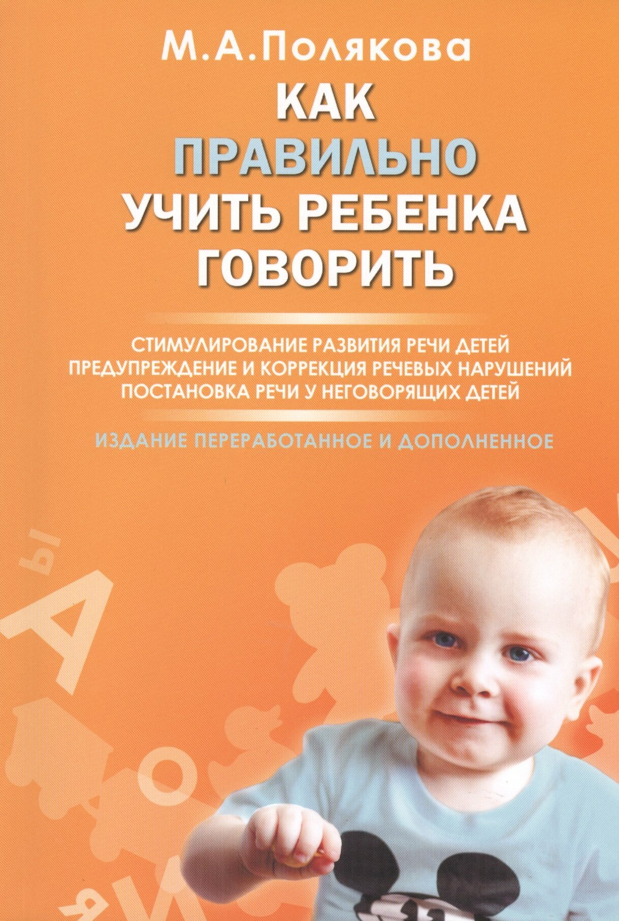 Книга: "Как правильно учить ребенка говорить" от Полякова М, русский язык, Логопедия. Дефектология